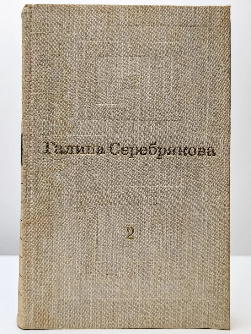Избранные произведения. Том 2