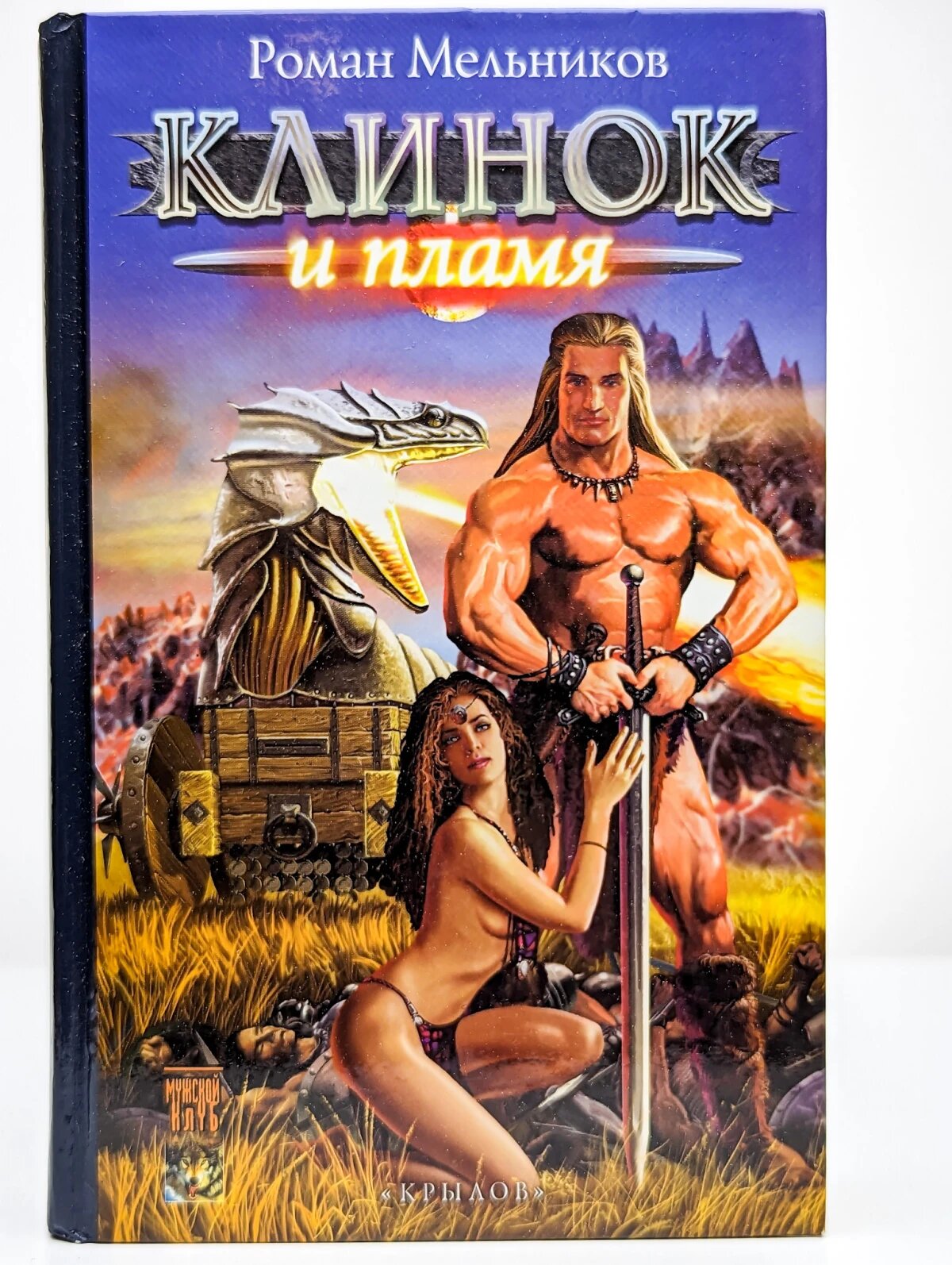Клинок и пламя