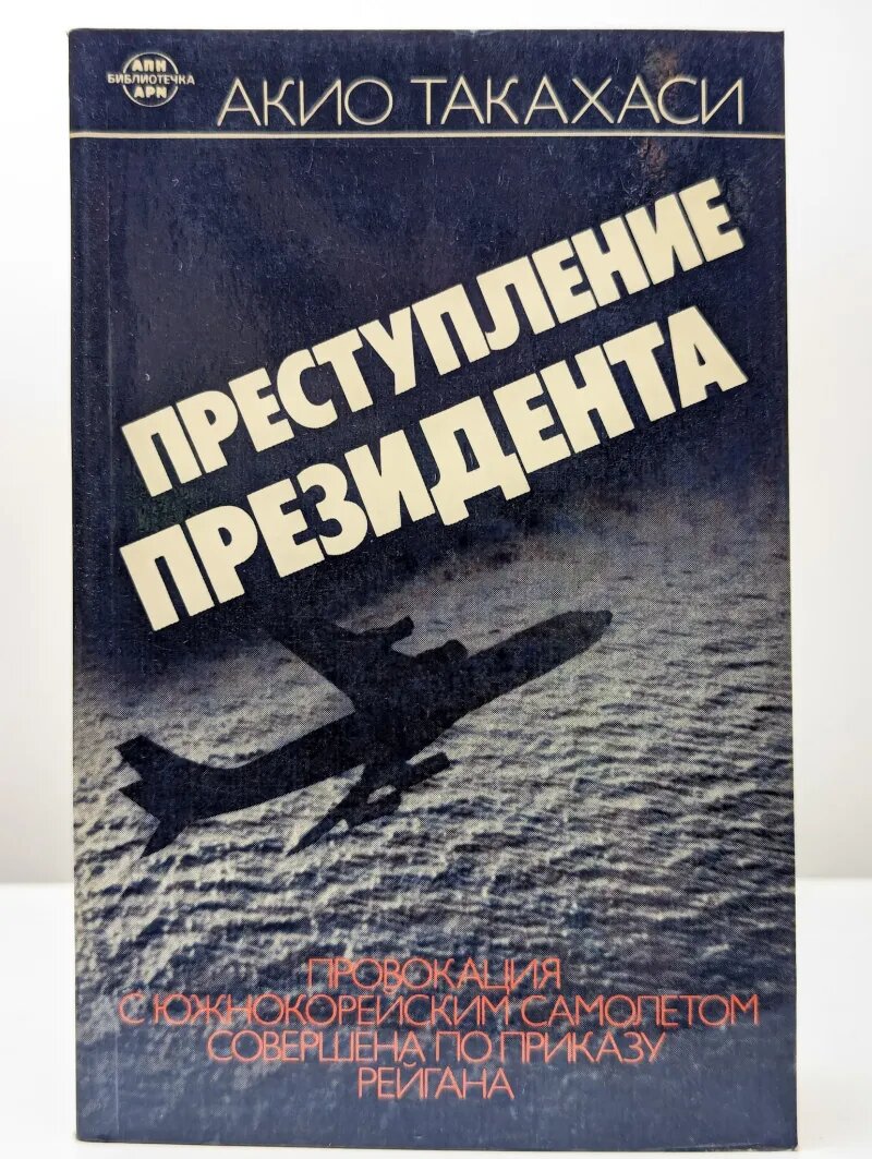 Преступление президента