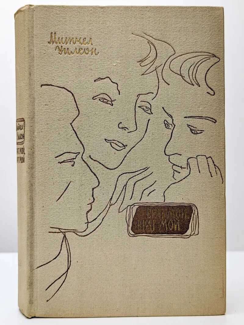 Брат мой, враг мой. Книга 1