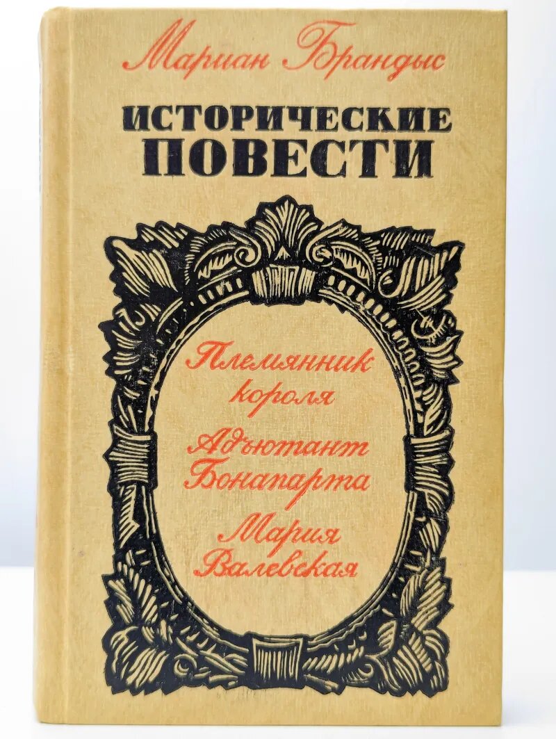 Исторические повести