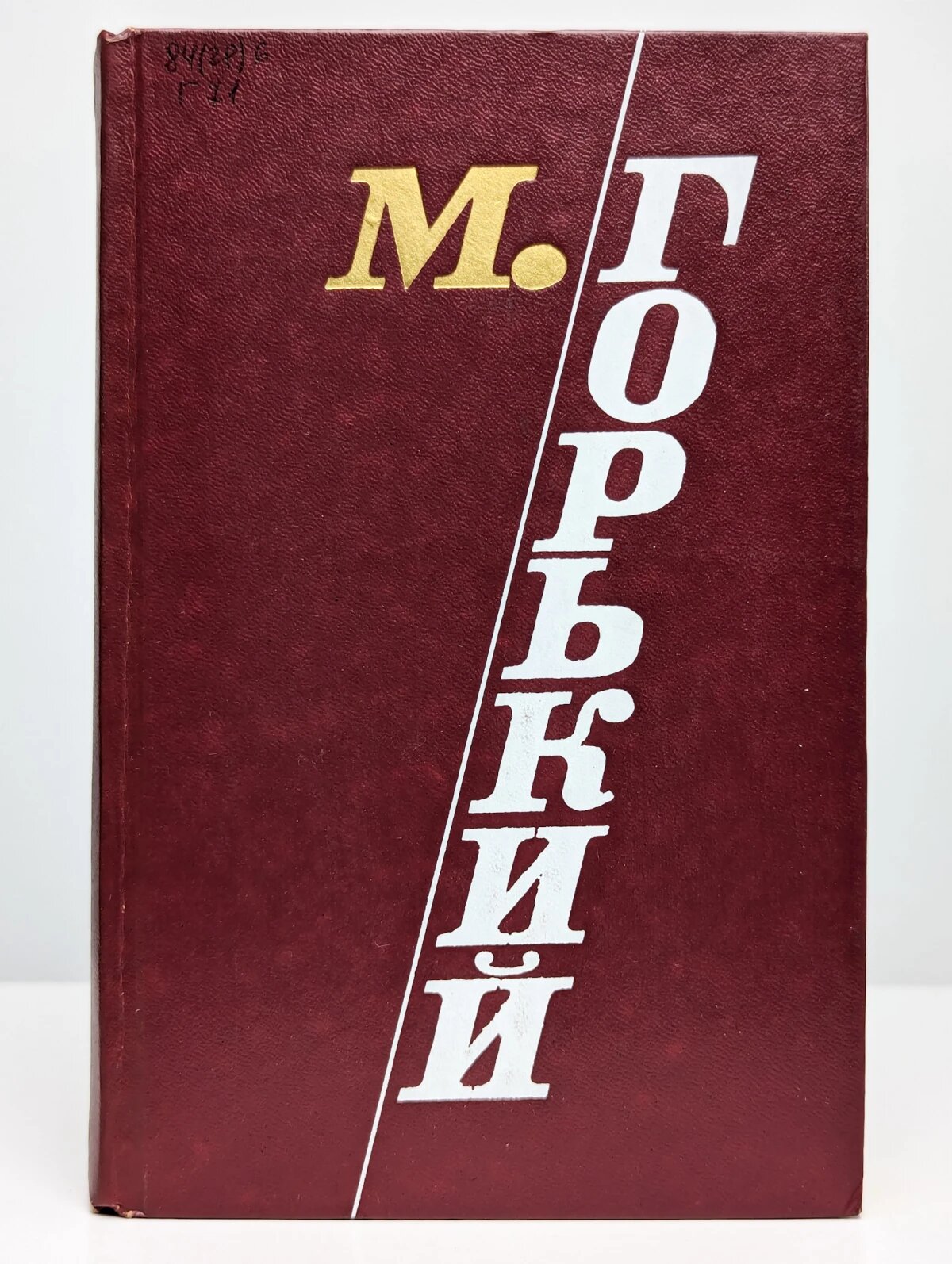 М. Горький. Избранные произведения. Том 2
