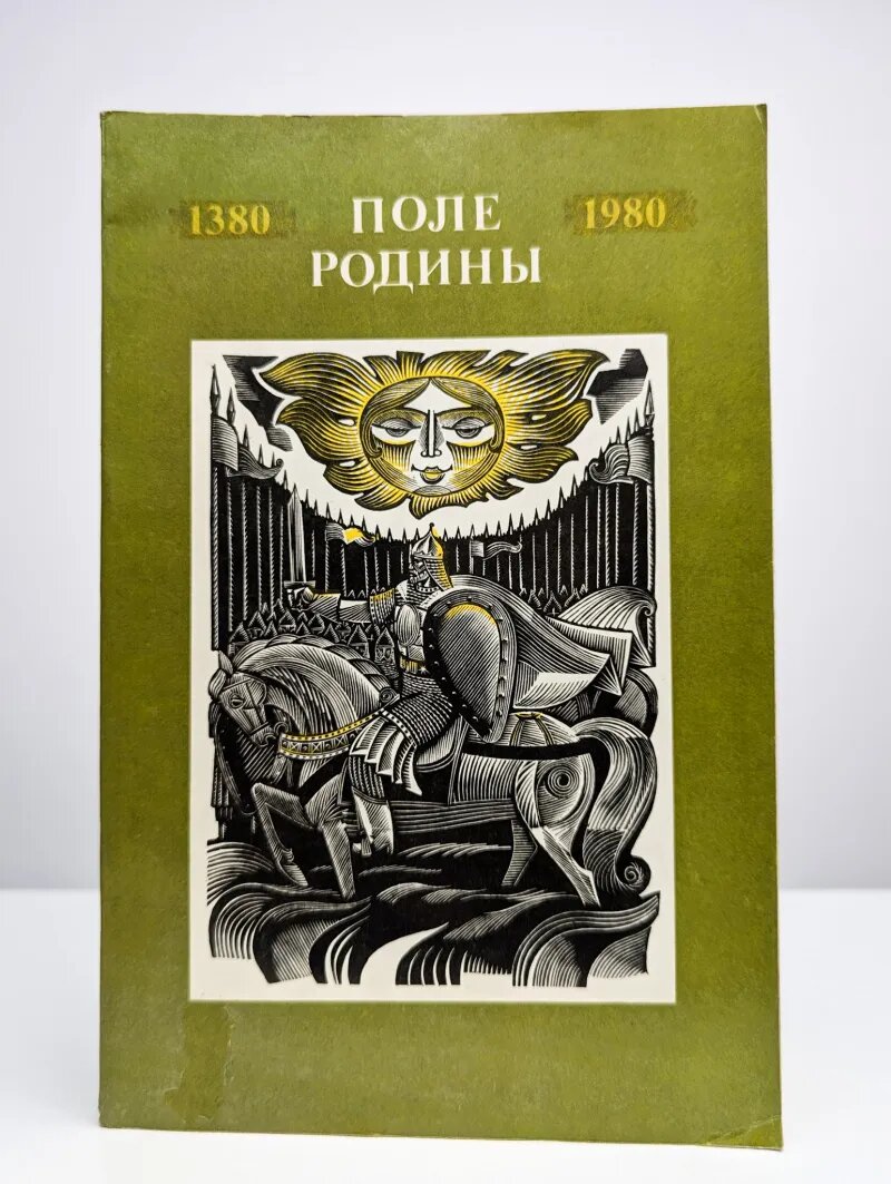 Поле Родины. 1380-1980