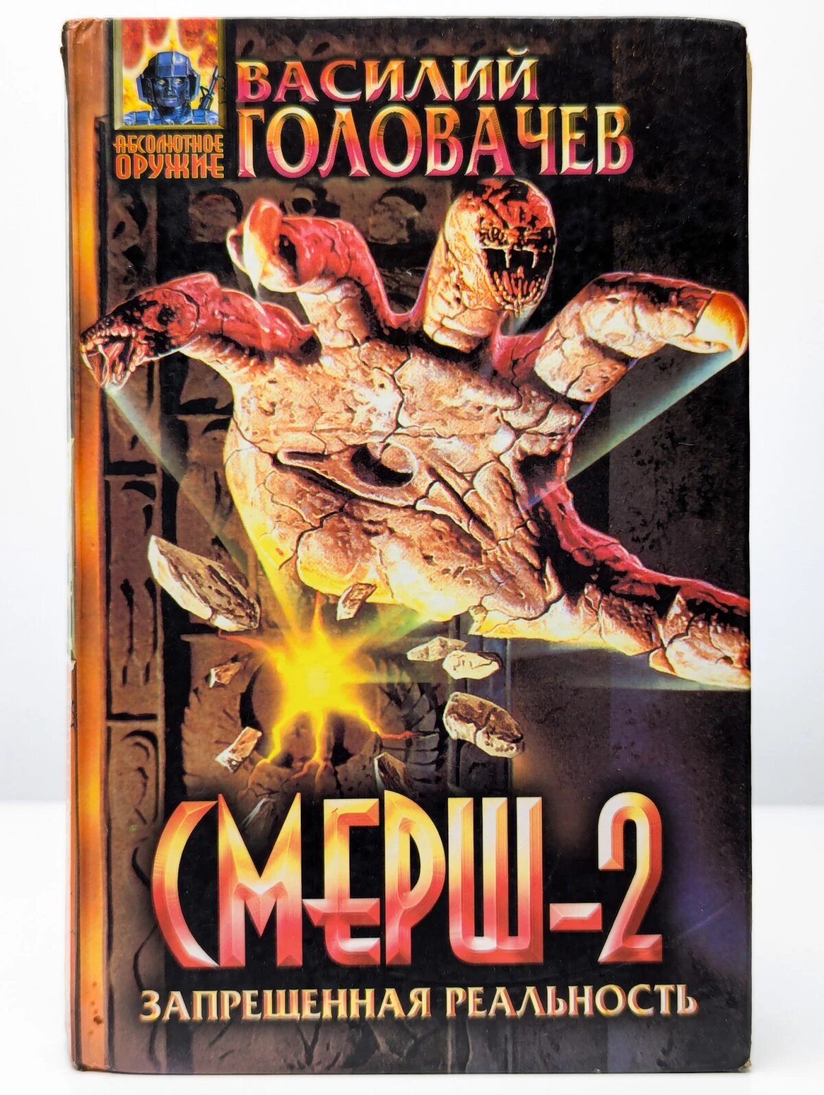 Смерш-2. Запрещенная реальность