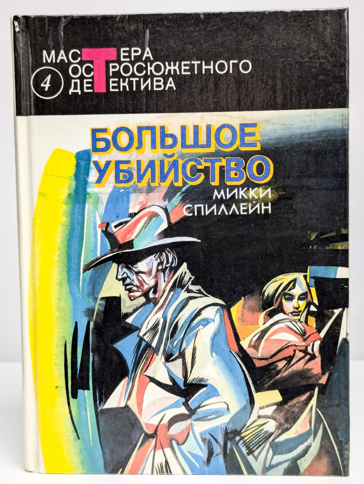 Большое убийство