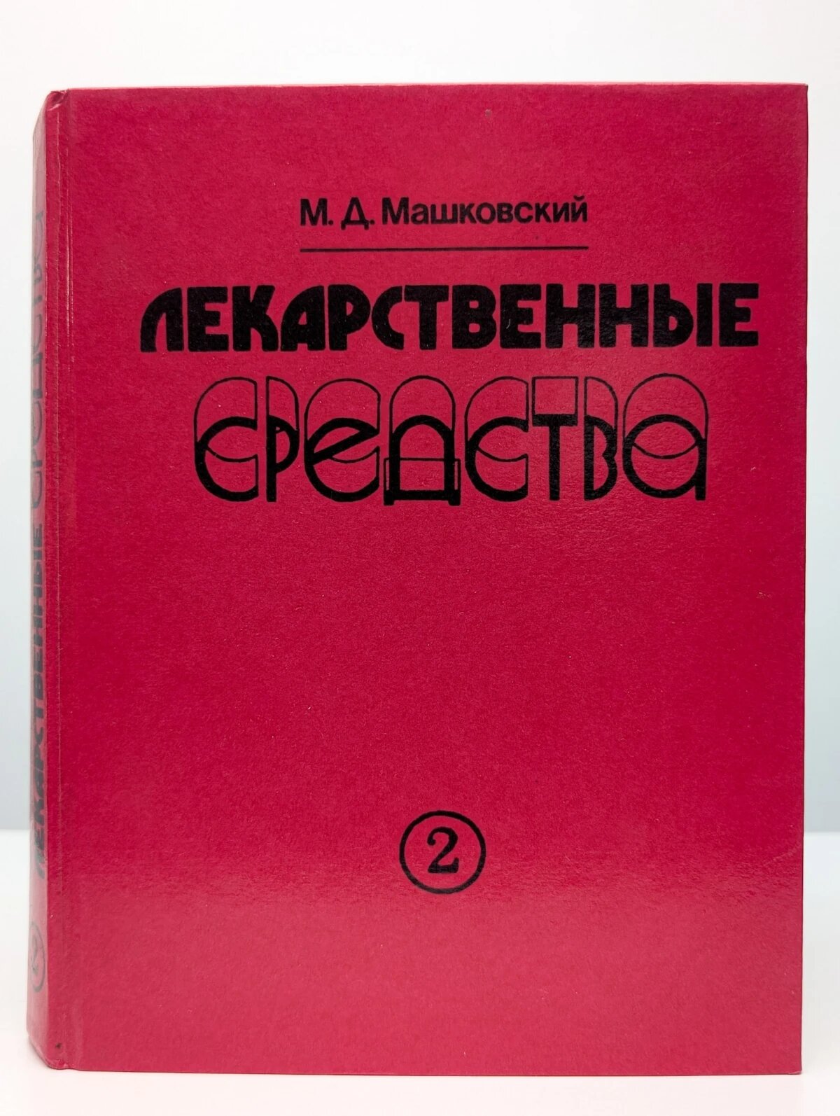 Лекарственные средства. В 2 частях. Часть 2