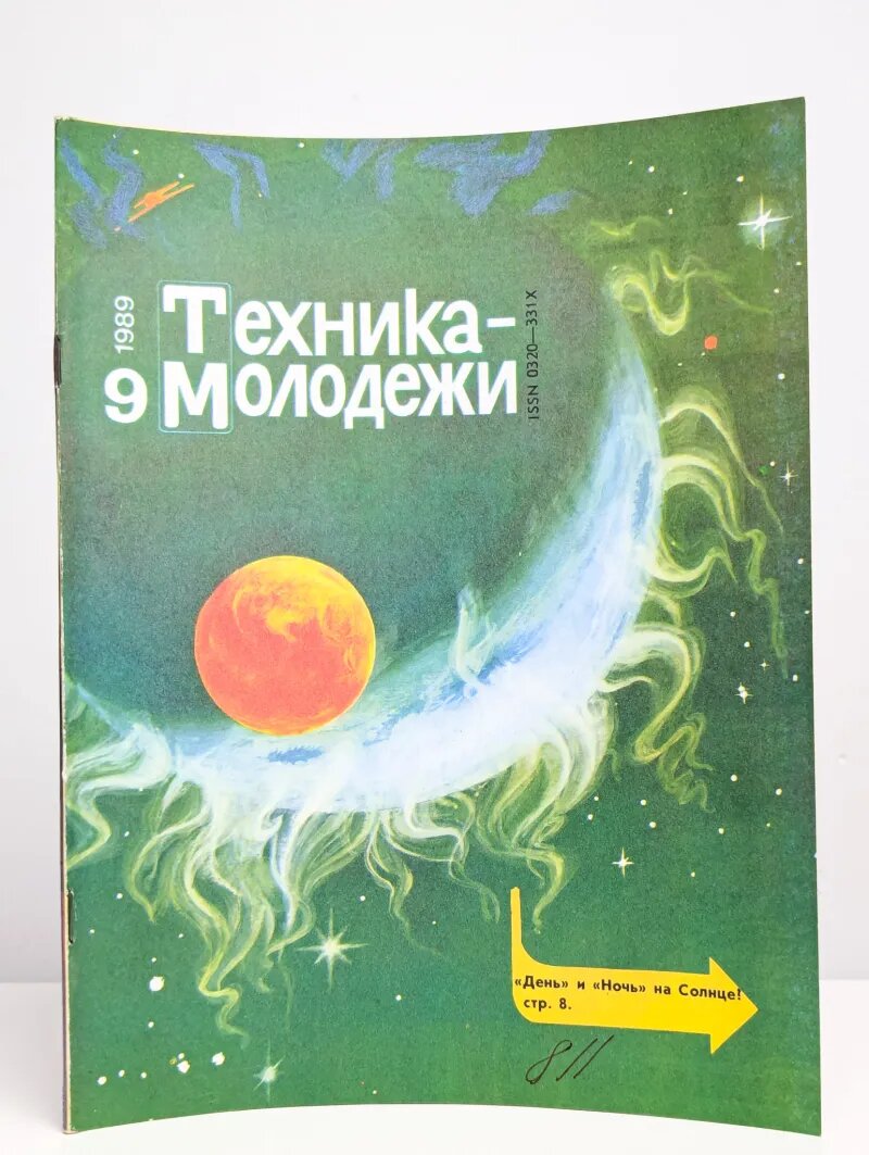 Техника - молодежи. Выпуск №9/1989
