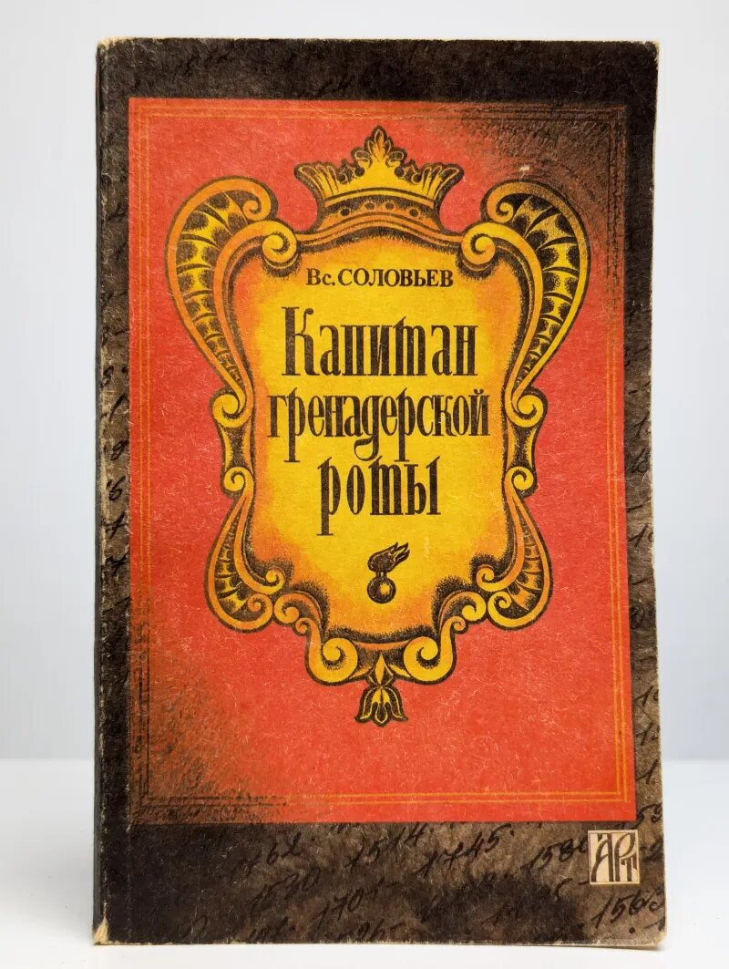 Капитан гренадерской роты