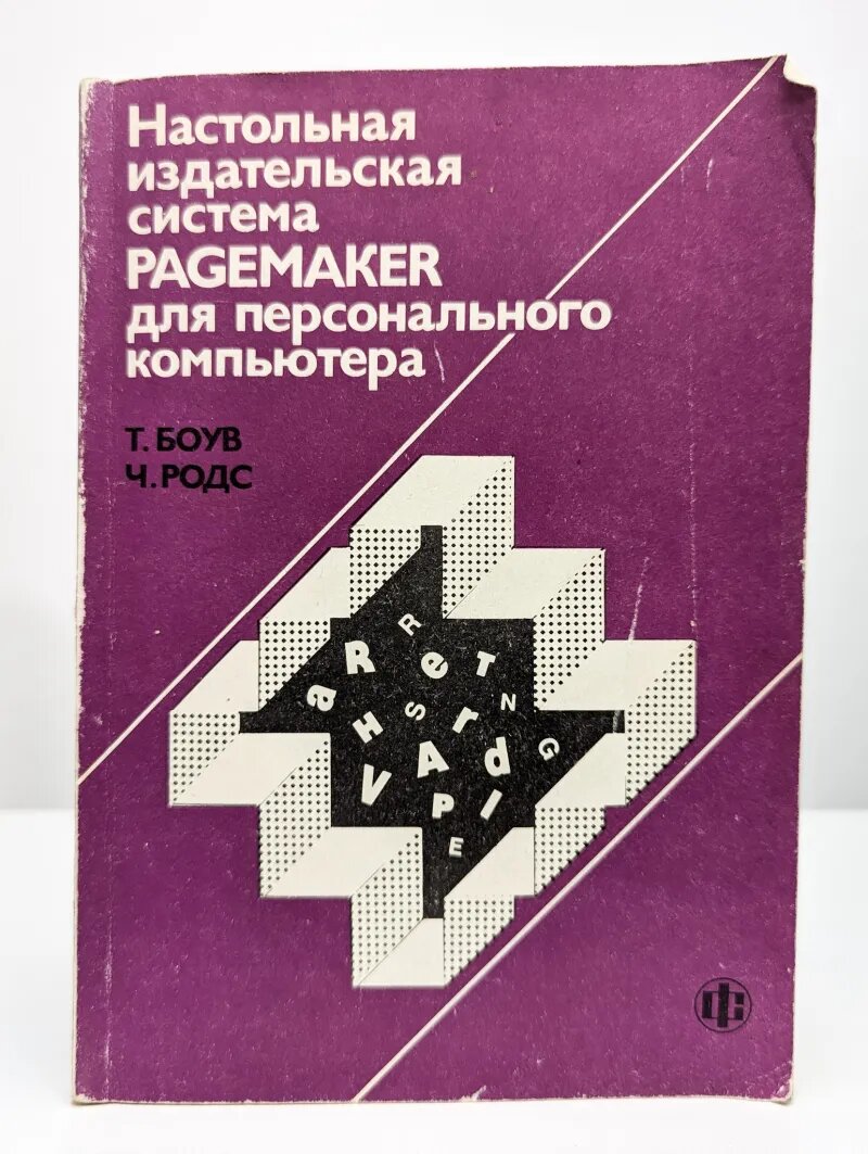 Настольная издательская система Pagemaker для персонального