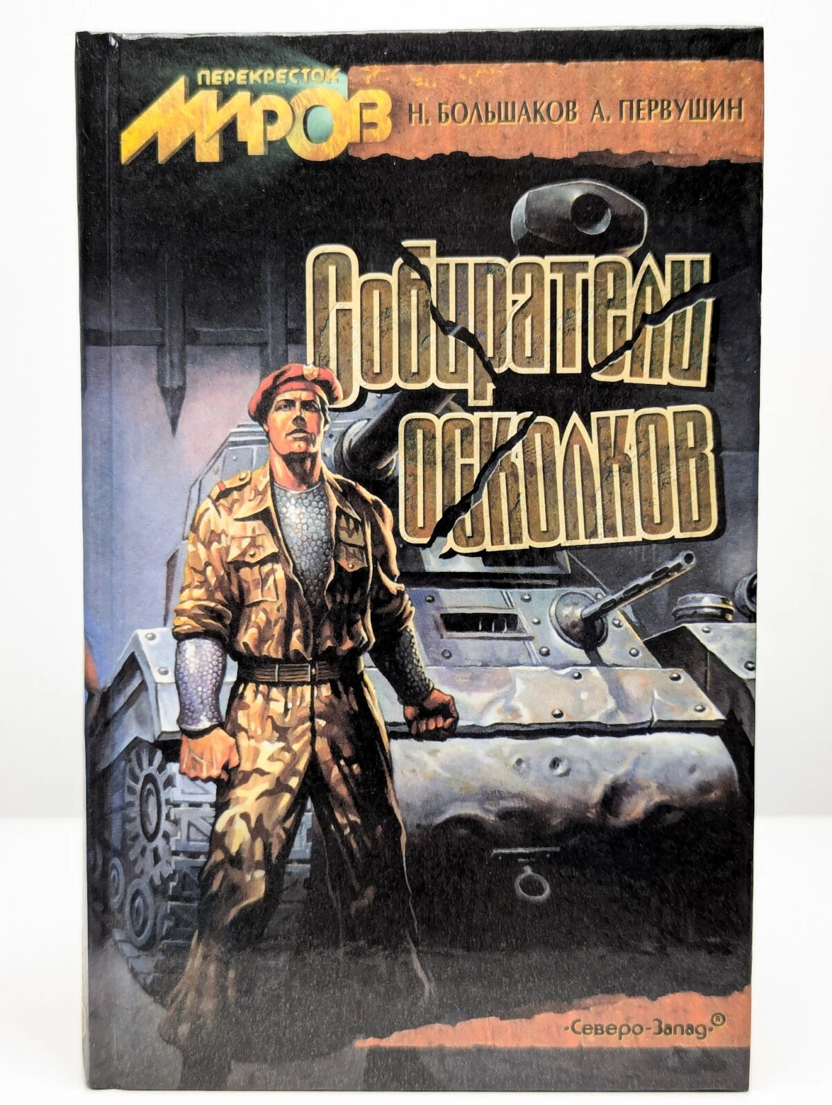 Собиратели осколков