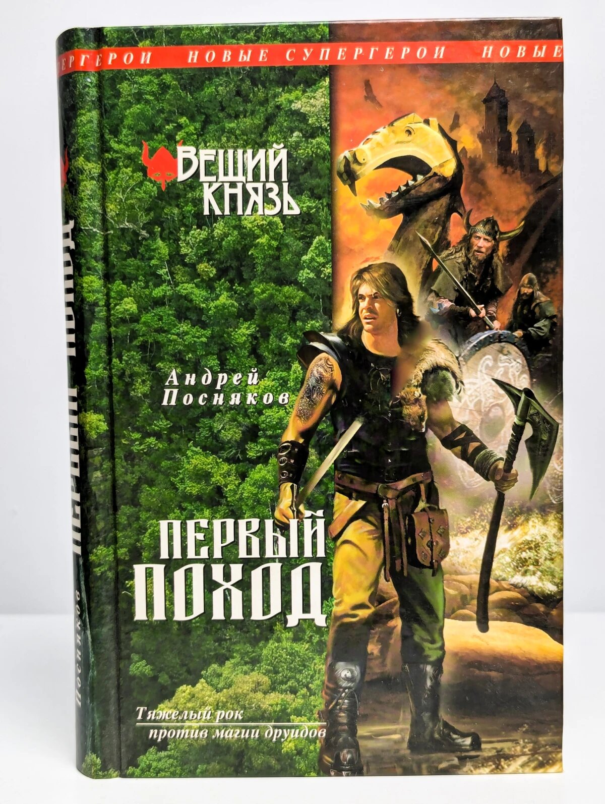 Вещий князь. Книга 2. Первый поход