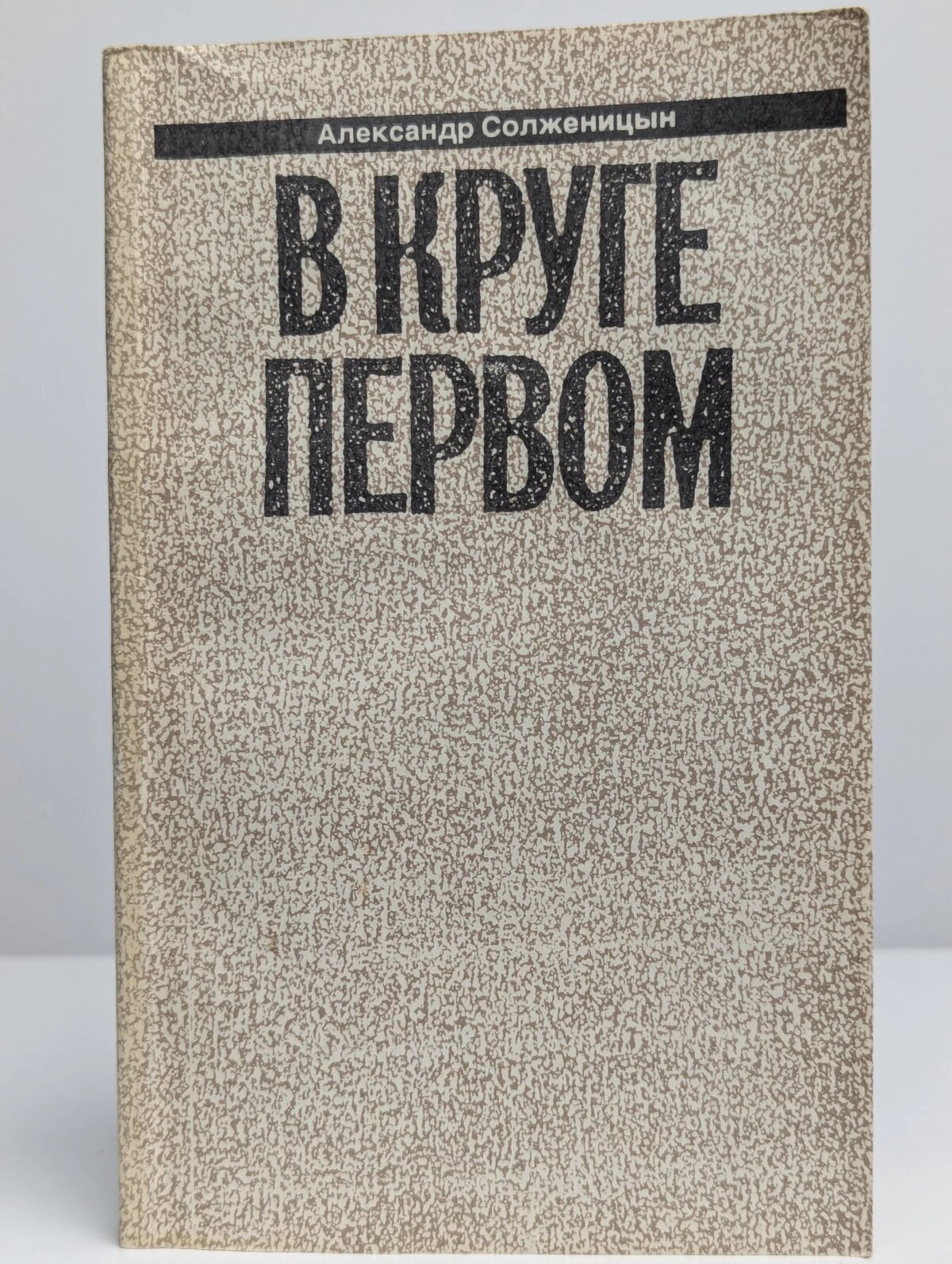 В круге первом. Книга 1