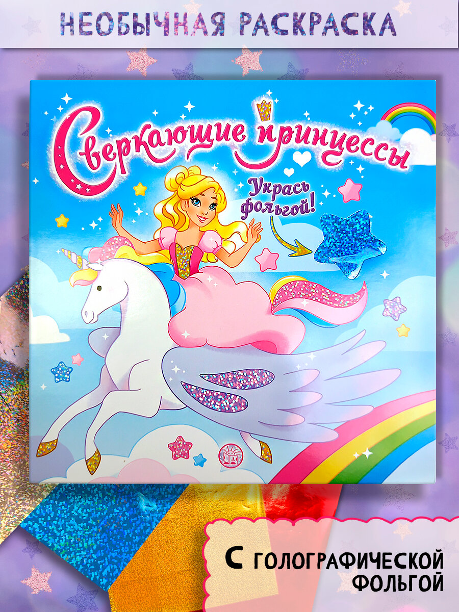 Сверкающие принцессы. Укрась фольгой! (голубая)