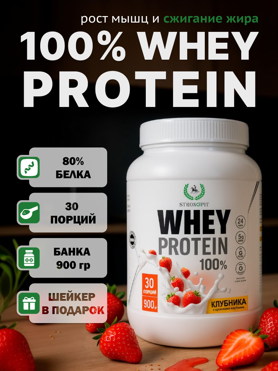 Протеин StrongPit 100% + шейкер в подарок, сывороточный, вкус "Клубника" с кусочками клубники, 900 г