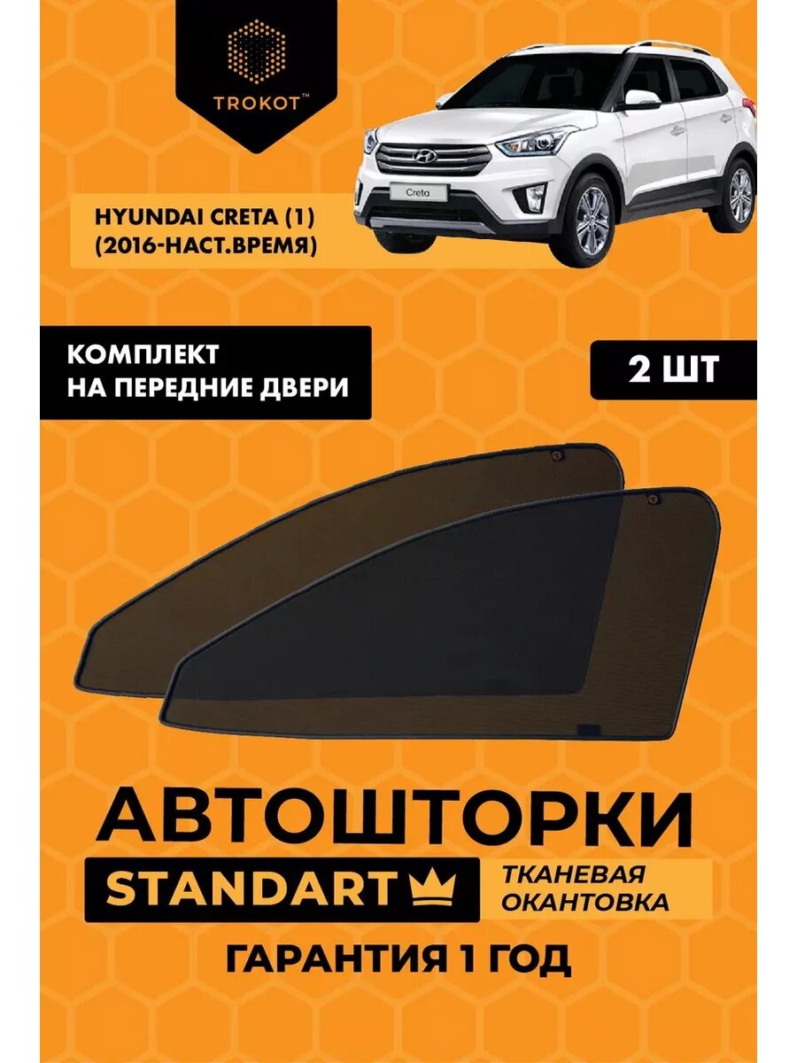 Каркасные автошторки STANDART на Hyundai Creta 1