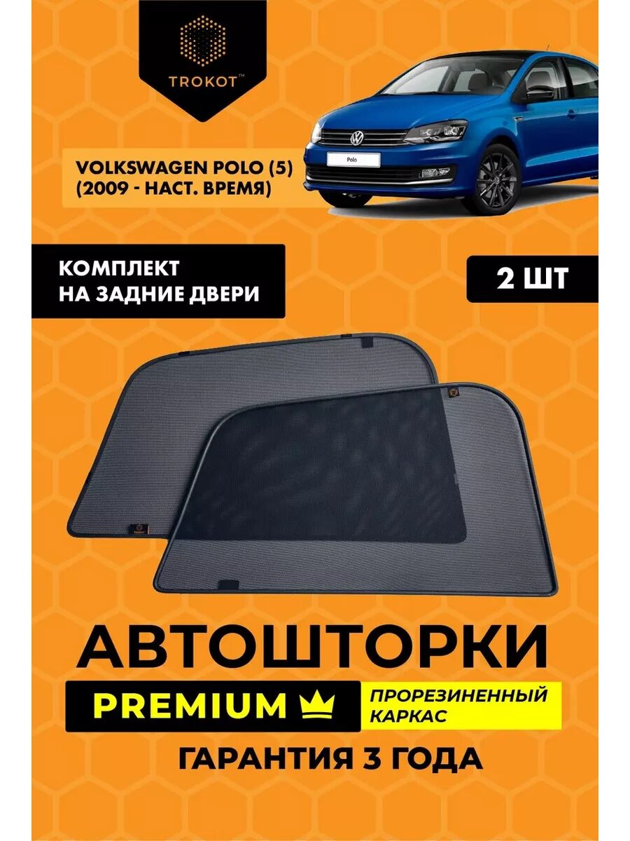 Каркасные автошторки PREMIUM для Volkswagen Polo