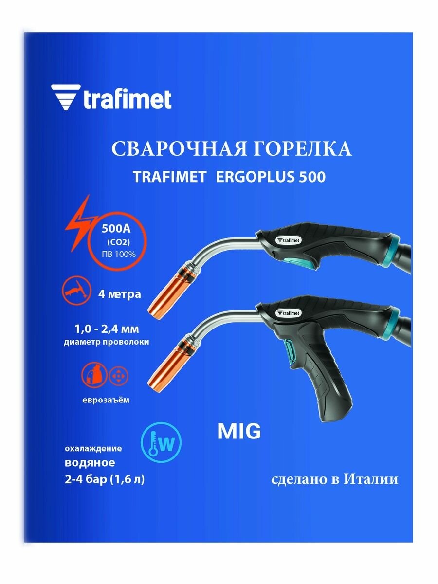 Сварочная горелка TRAFIMET ErgoPlus 500 (MB2602-040) с водяным охлаждением