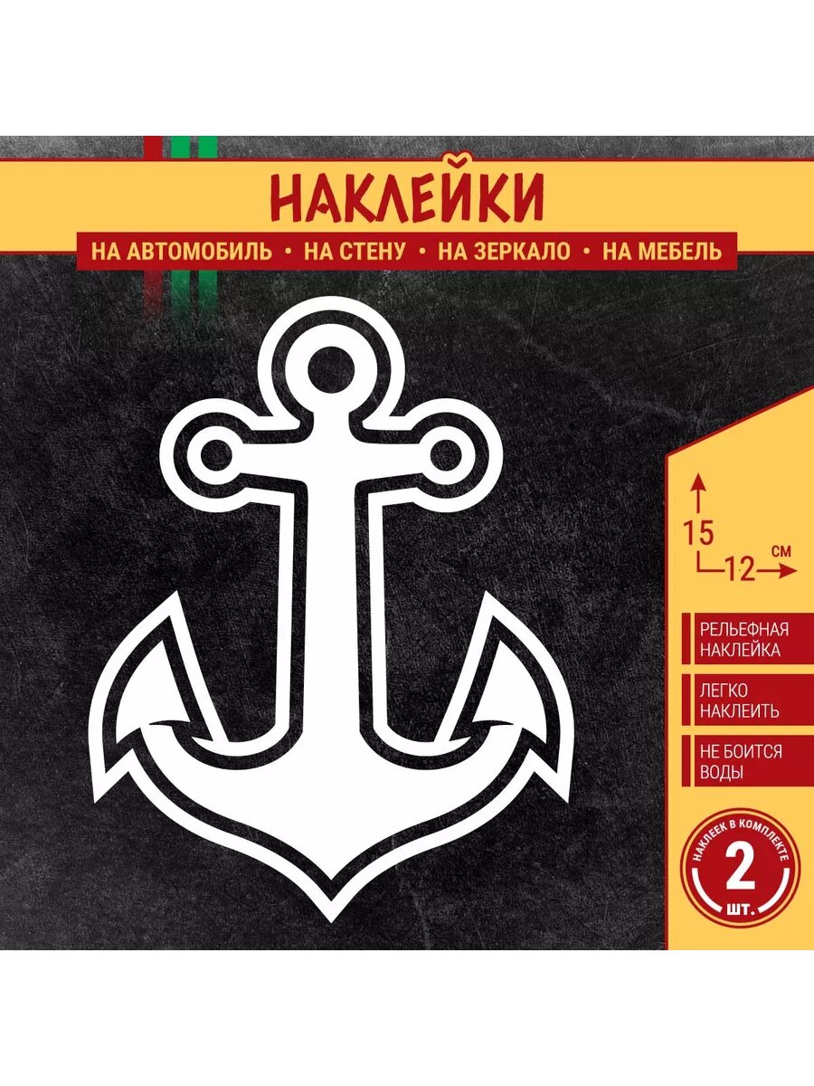 Якорь Военно-морской флот ВМФ России - стикер на автомобиль