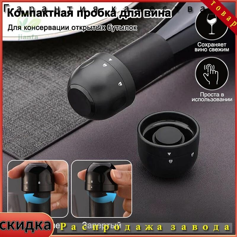 Пробка вакуумная для шампанского , пробка многоразовая для бутылок, 1 шт