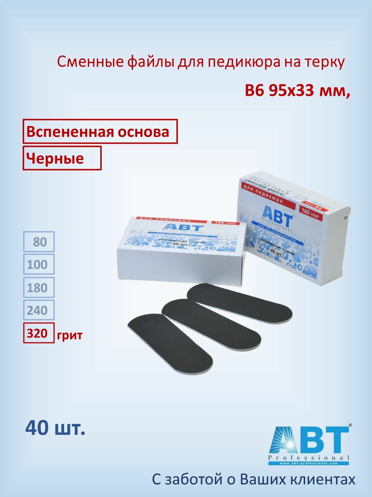 Педикюрные файлы на вспененной основе, тип B6 черного цвета, 320 грит (40 шт)