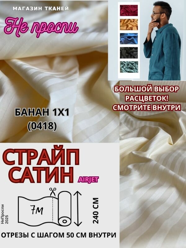 Ткань страйп-сатин на отрез. Полоса 1х1. AirJet. Ширина - 240 см