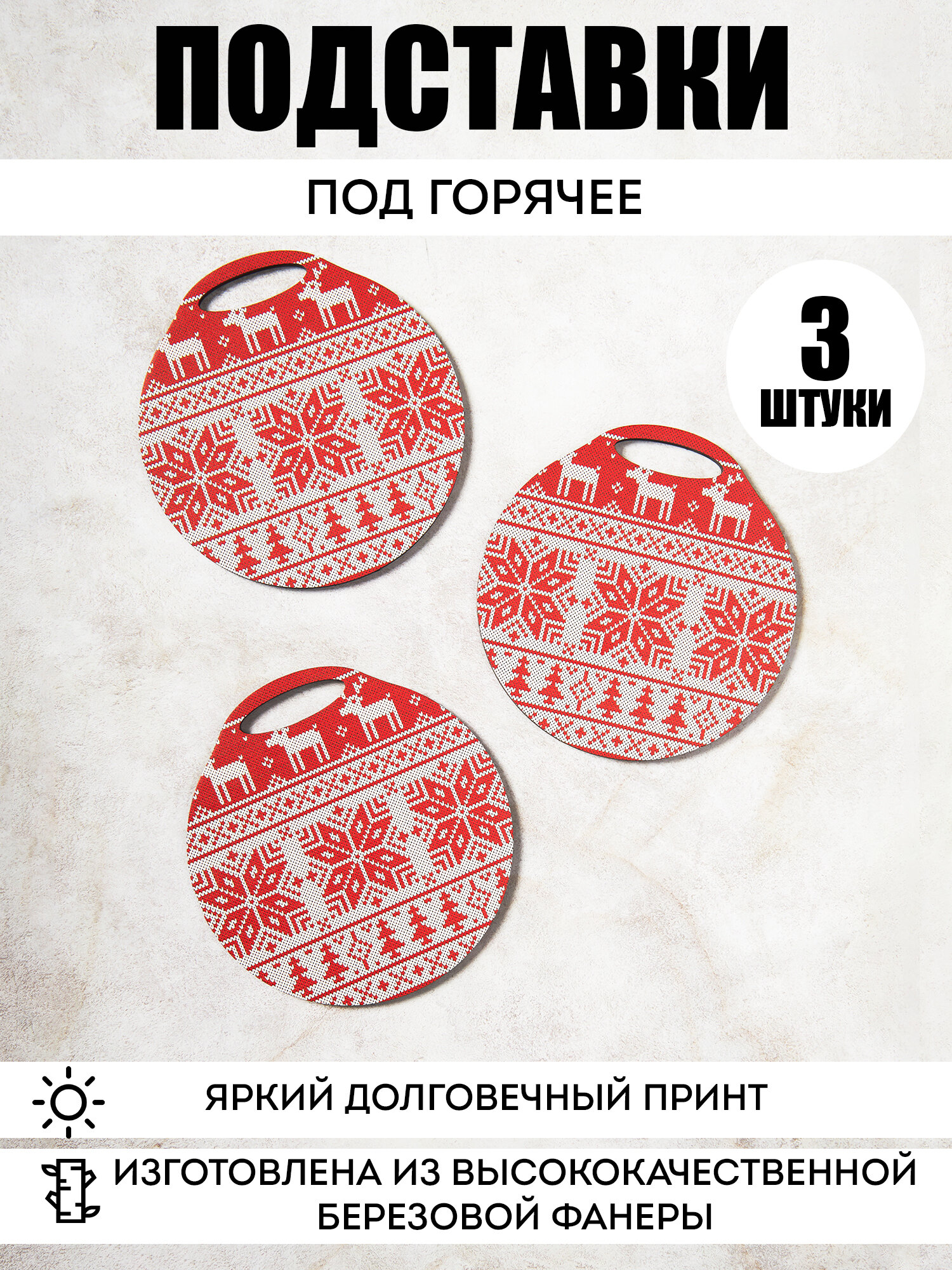 Кухонные подставки под горячее декоративные (3шт) RiForm "Вязаный узор", фанера 6мм, 14см