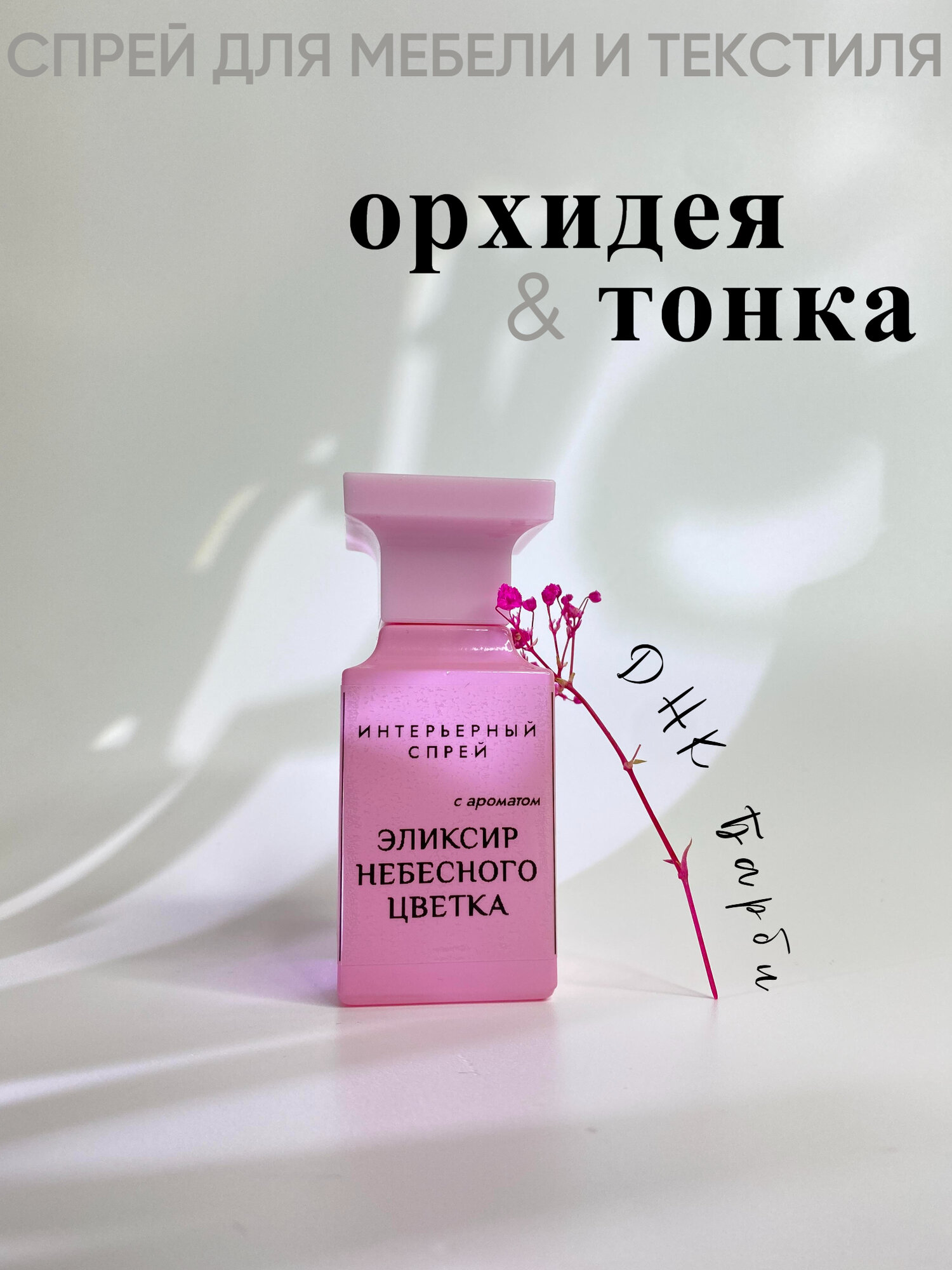 Ароматический спрей для дома «ДНК Барби» от Eco Gift, подходит для текстиля и белья, аромат акватической группы