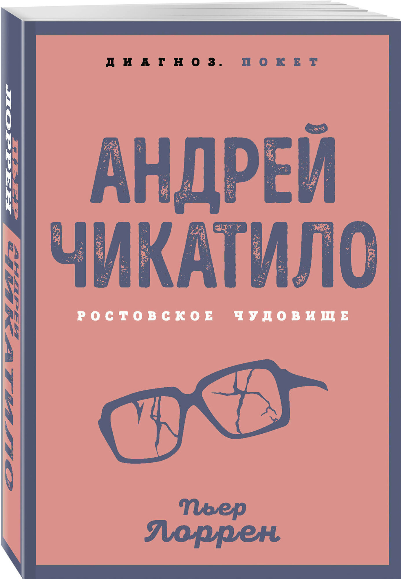 Лоррен П. Андрей Чикатило. Ростовское чудовище