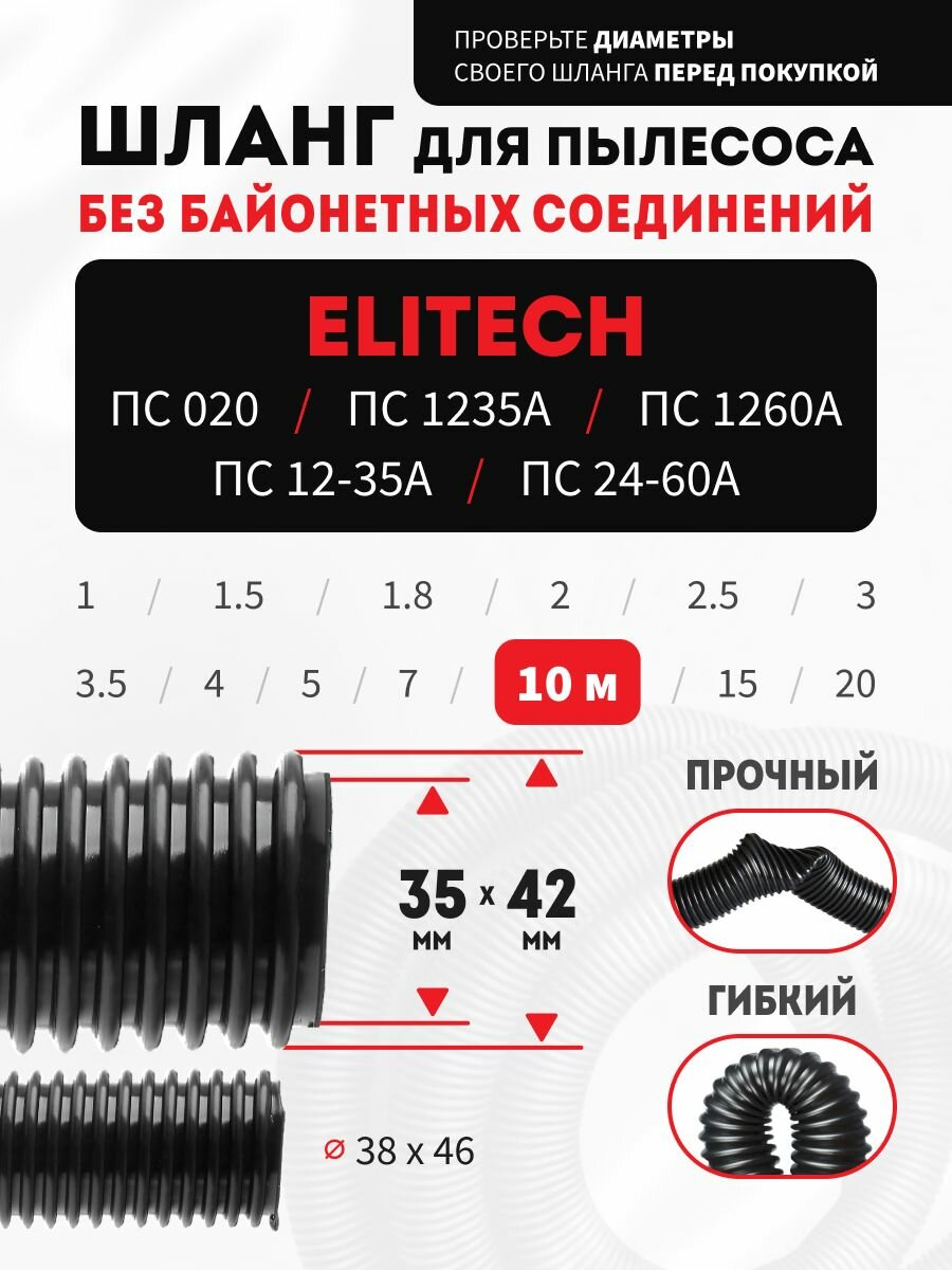 Шланг гибкий 10 м для пылесоса ELITECH ПС 020, ПС 1235А, ПС 1260А, ПС 12-35А, ПС 24-60А