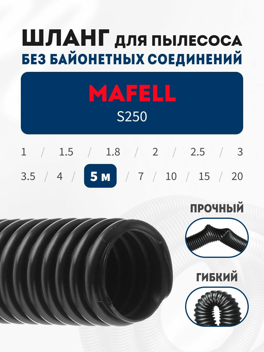 Шланг гибкий 5 м для пылесоса MAFELL S250
