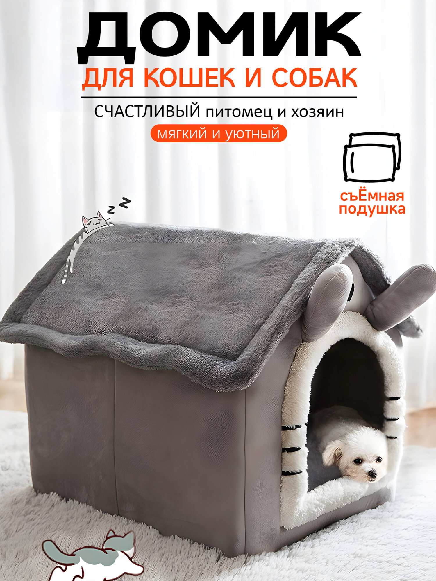 Домик для кошки и собак мелких пород мягкий