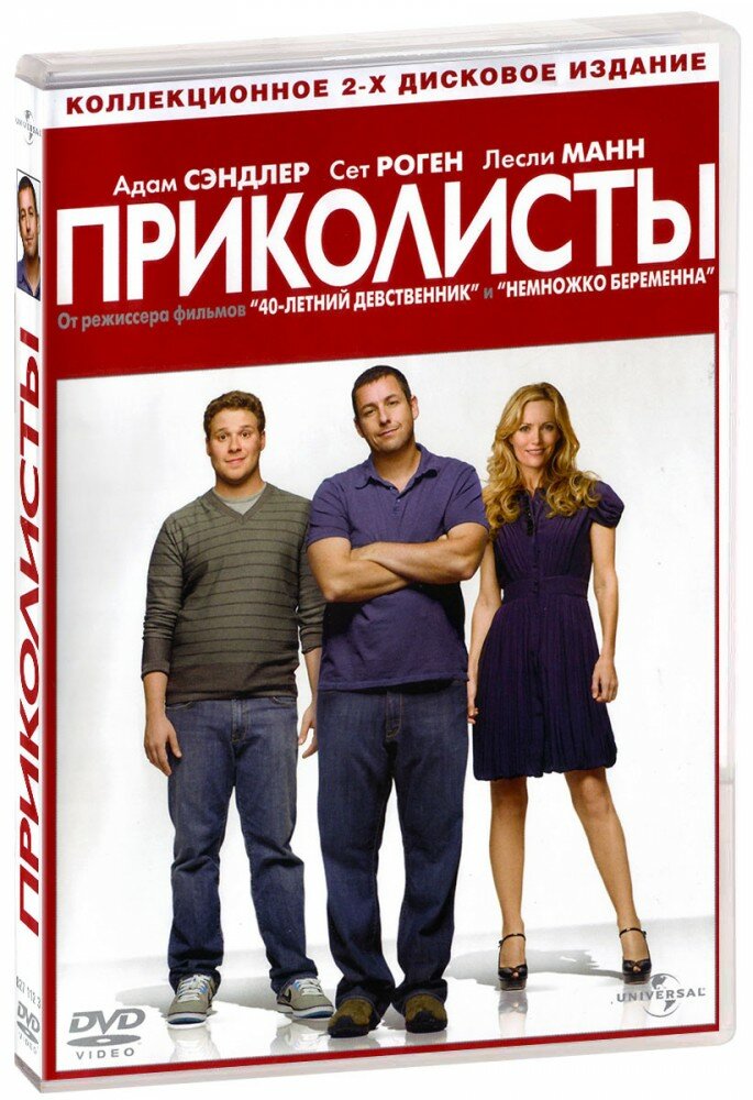 Приколисты (2 DVD) (2009 год, ДВД диск, DVD Box, США, Universal Pictures, Columbia Pictures)