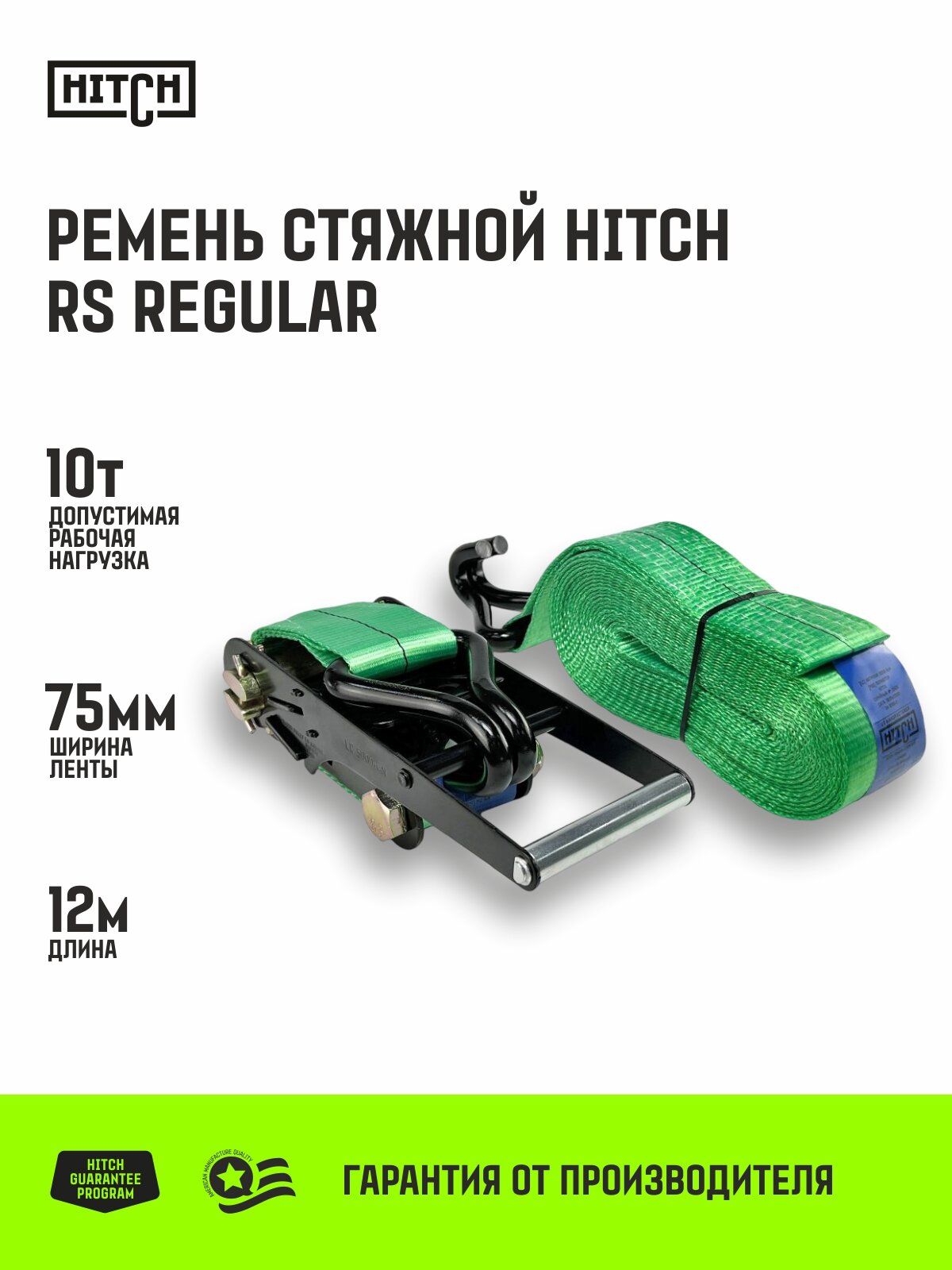 Стяжной ремень для крепления груза с храповым механизмом и крюками HITCH REGULAR, 75мм, 10000 кг, 12М