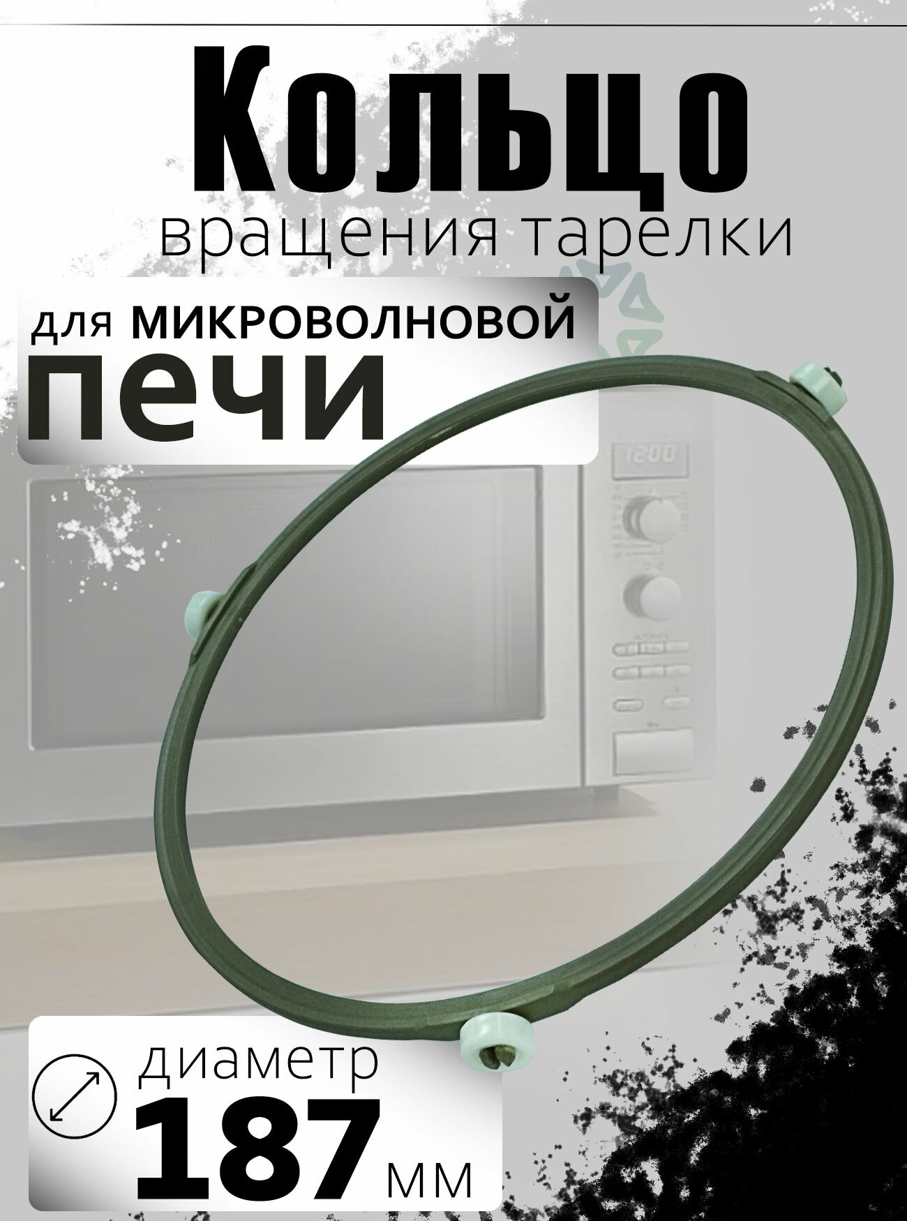 Кольцо тарелки для микроволновой печи (диаметр 187 мм), диаметр колесиков - 14 мм