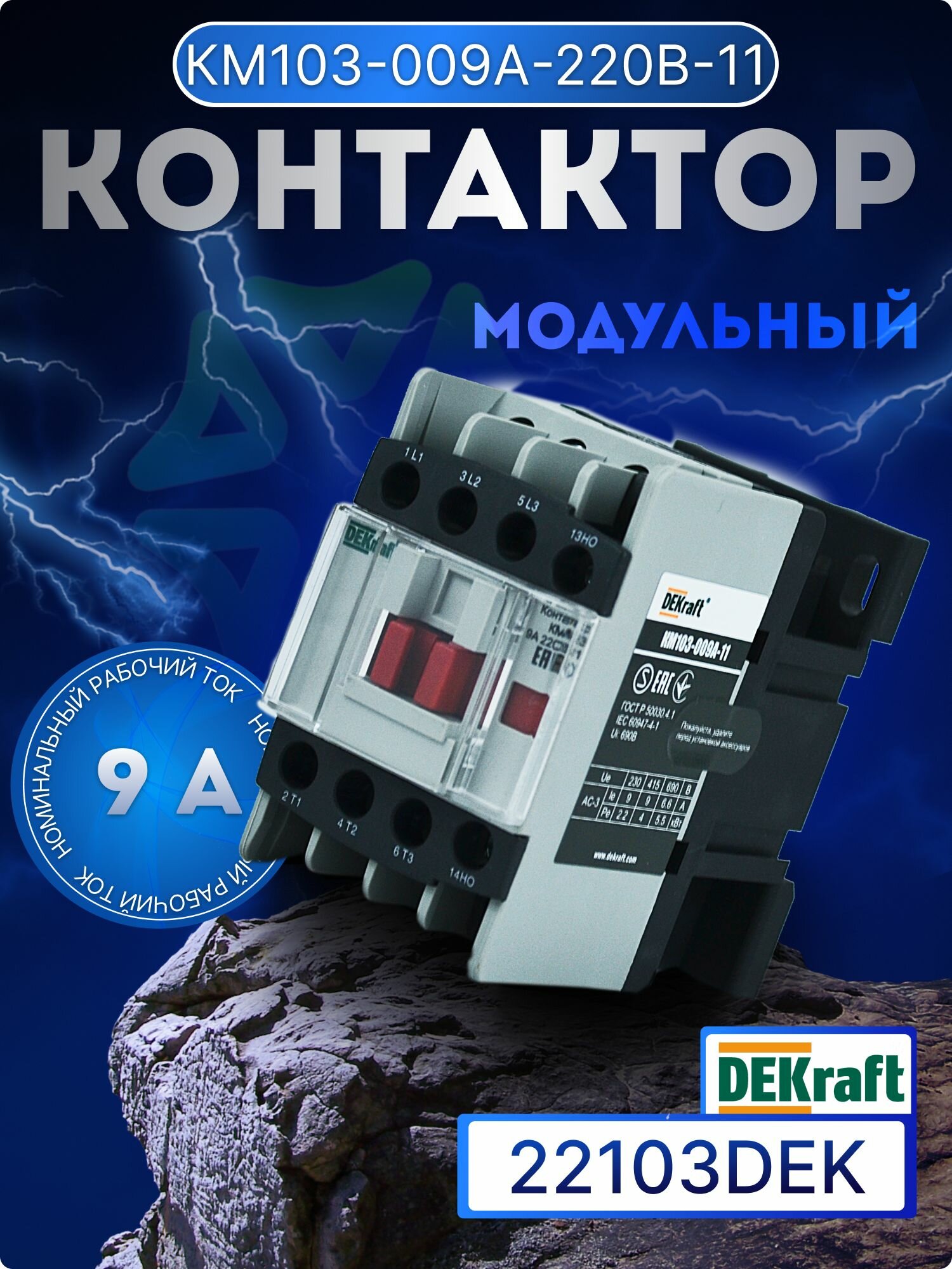 Контактор КМ103-009A-11 22103DEK