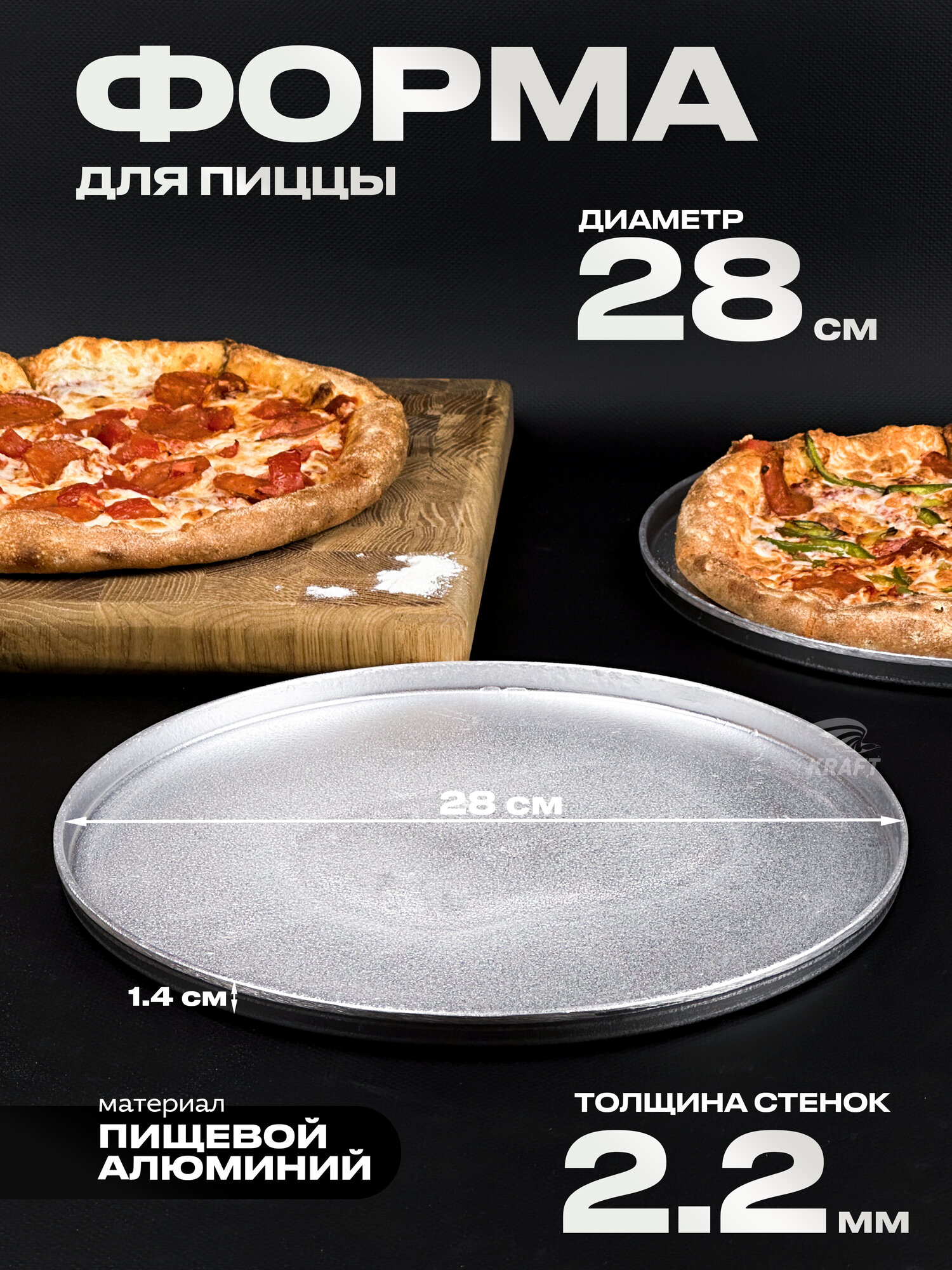 Форма для пиццы круглая 280 мм из пищевого алюминия, для выпечки