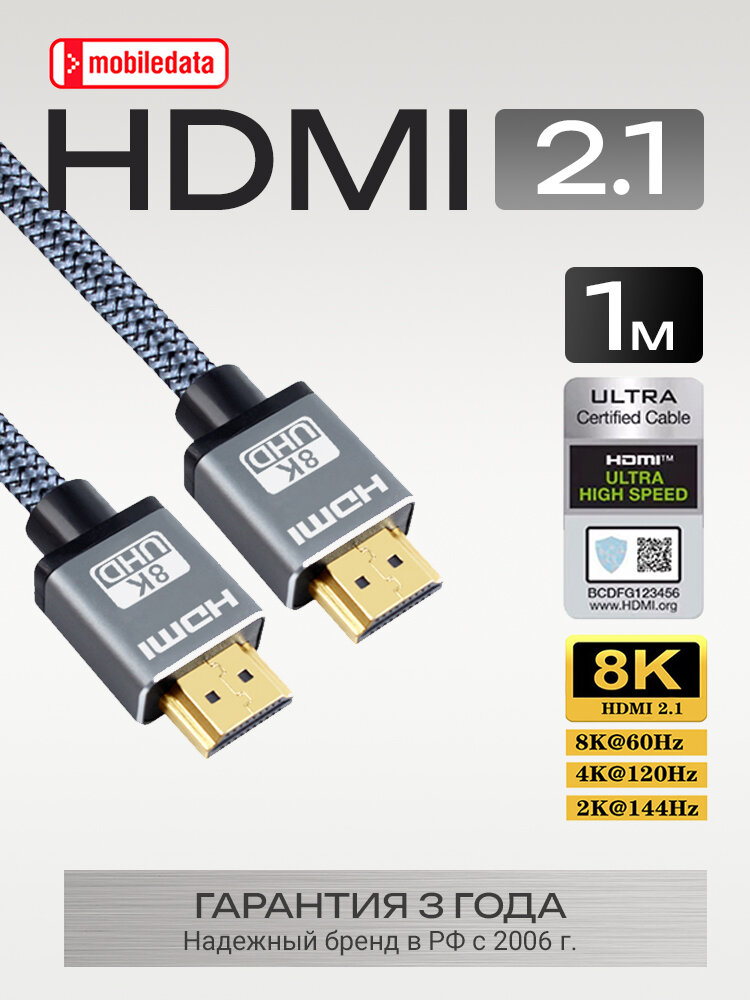 Кабель HDMI v.2.1 8К, HDR в серой нейлоновой оплётке, 1.0 м, Mobiledata