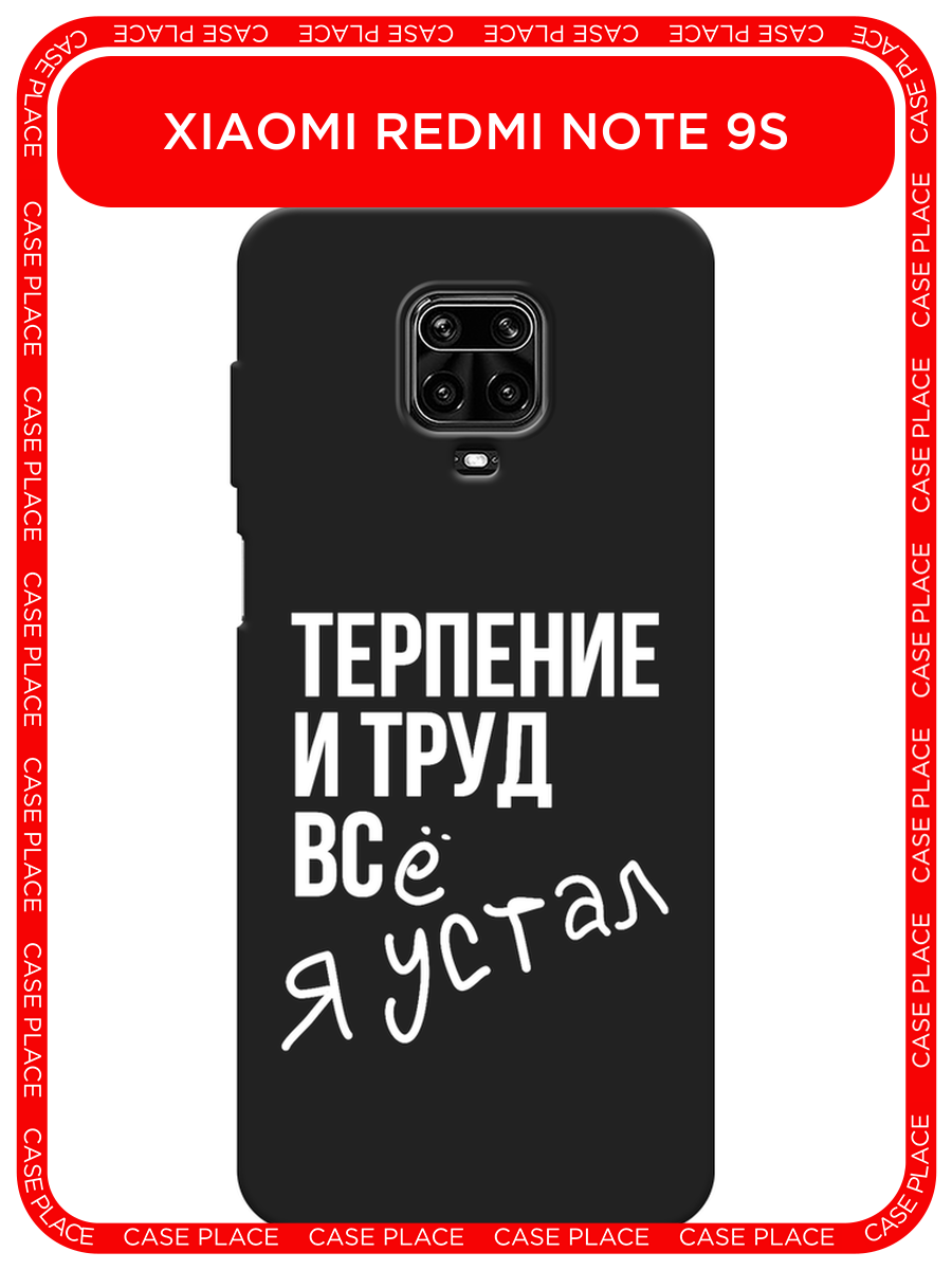 Черный матовый чехол на Xiaomi Redmi Note 9S / Сяоми Редми Нот 9S с принтом Терпение и труд
