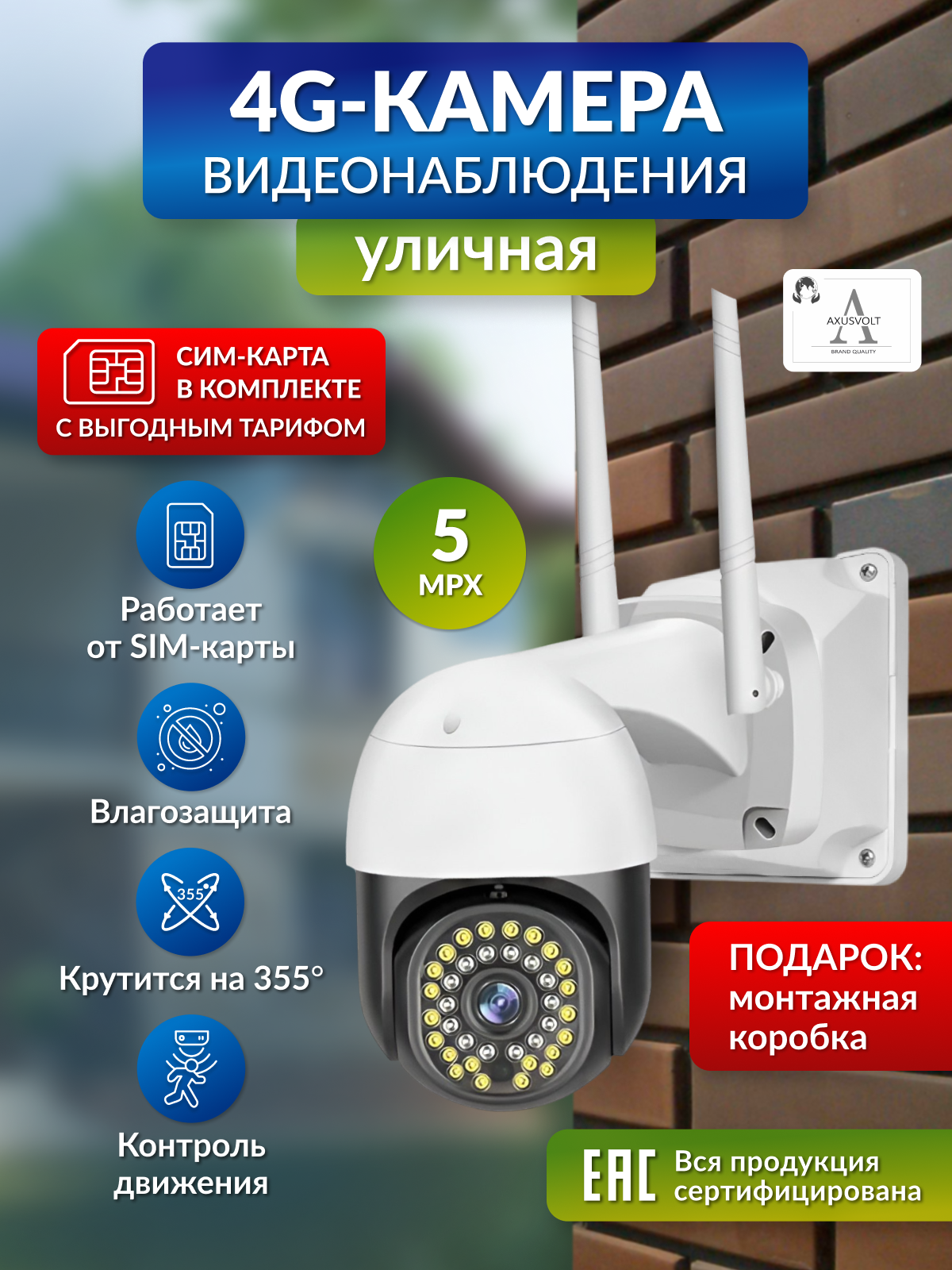 Камера видеонаблюдения "Умная", 5 МП, 4G, ночная съёмка, функция домофона, датчик движения