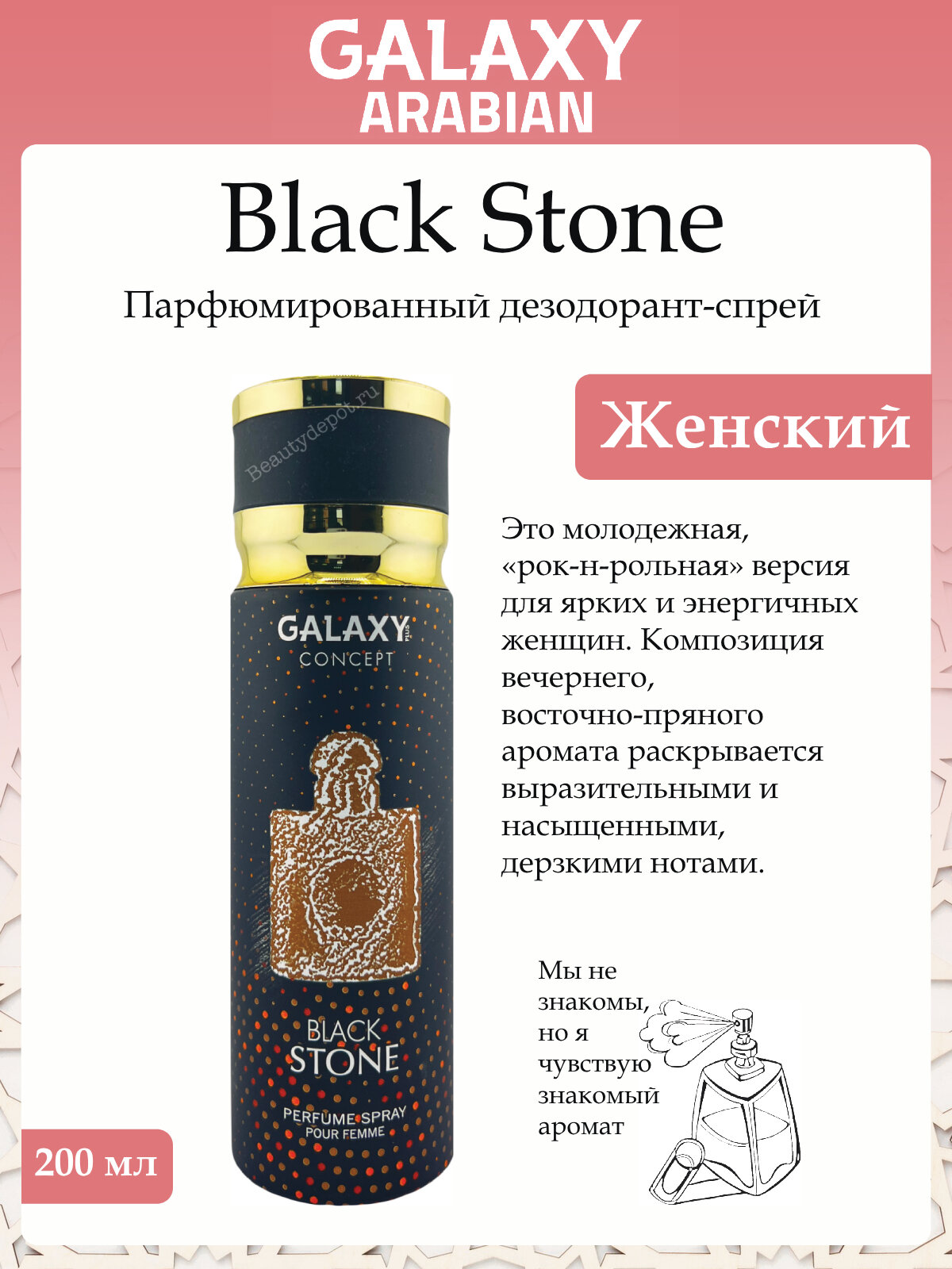 Дезодорант-спрей парфюмированный Женский Galaxy Black Stone 200мл