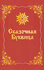Книга Майи Караваевой. "Сказочная буквица". Издательство Вариант. Твердый перепл...