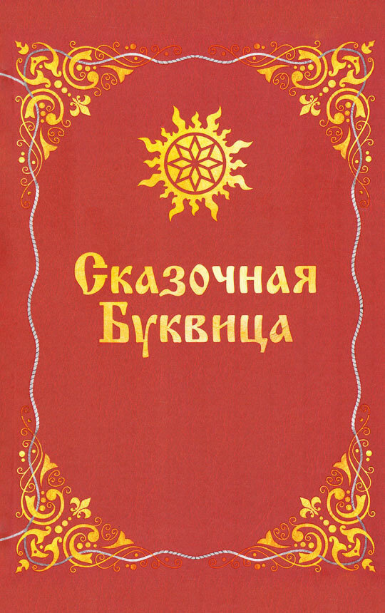 Книга Майи Караваевой. "Сказочная буквица". Издательство Вариант. Твердый переплет, 296 стр.
