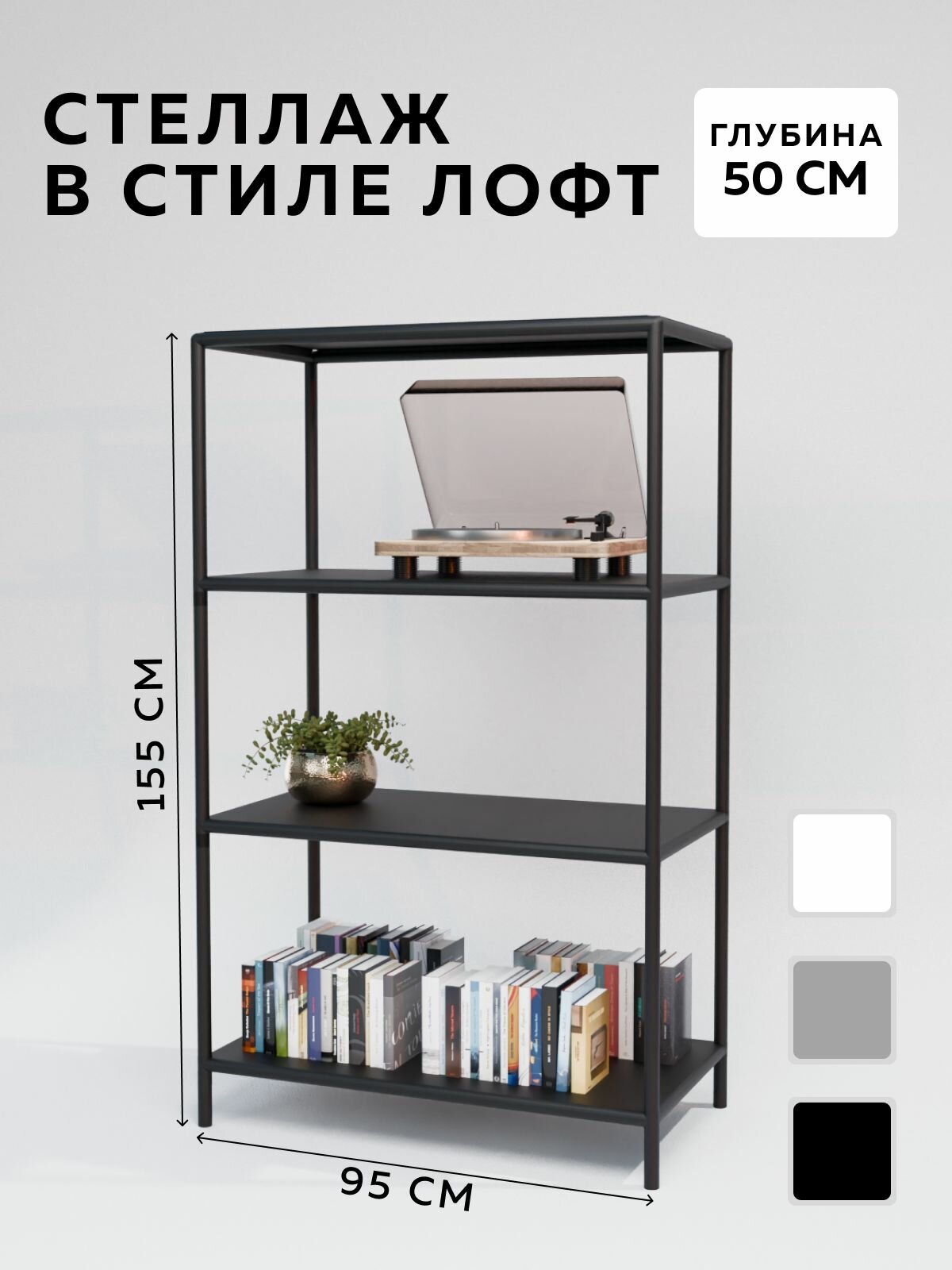 Стеллаж - этажерка в стиле лофт, 4 полки, 50х95x155 см, металл, Чёрный, Delta-Loft