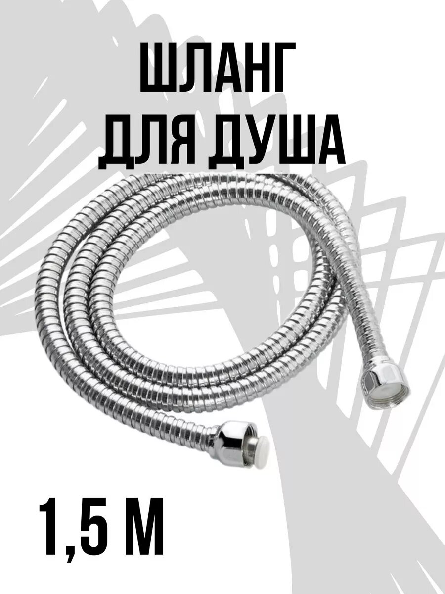 Шланг для душа ( для российских смесителей)