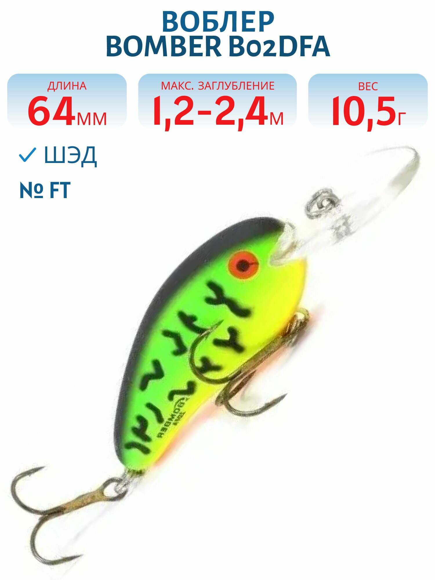 Воблер BOMBER B02DFA, цвет FT