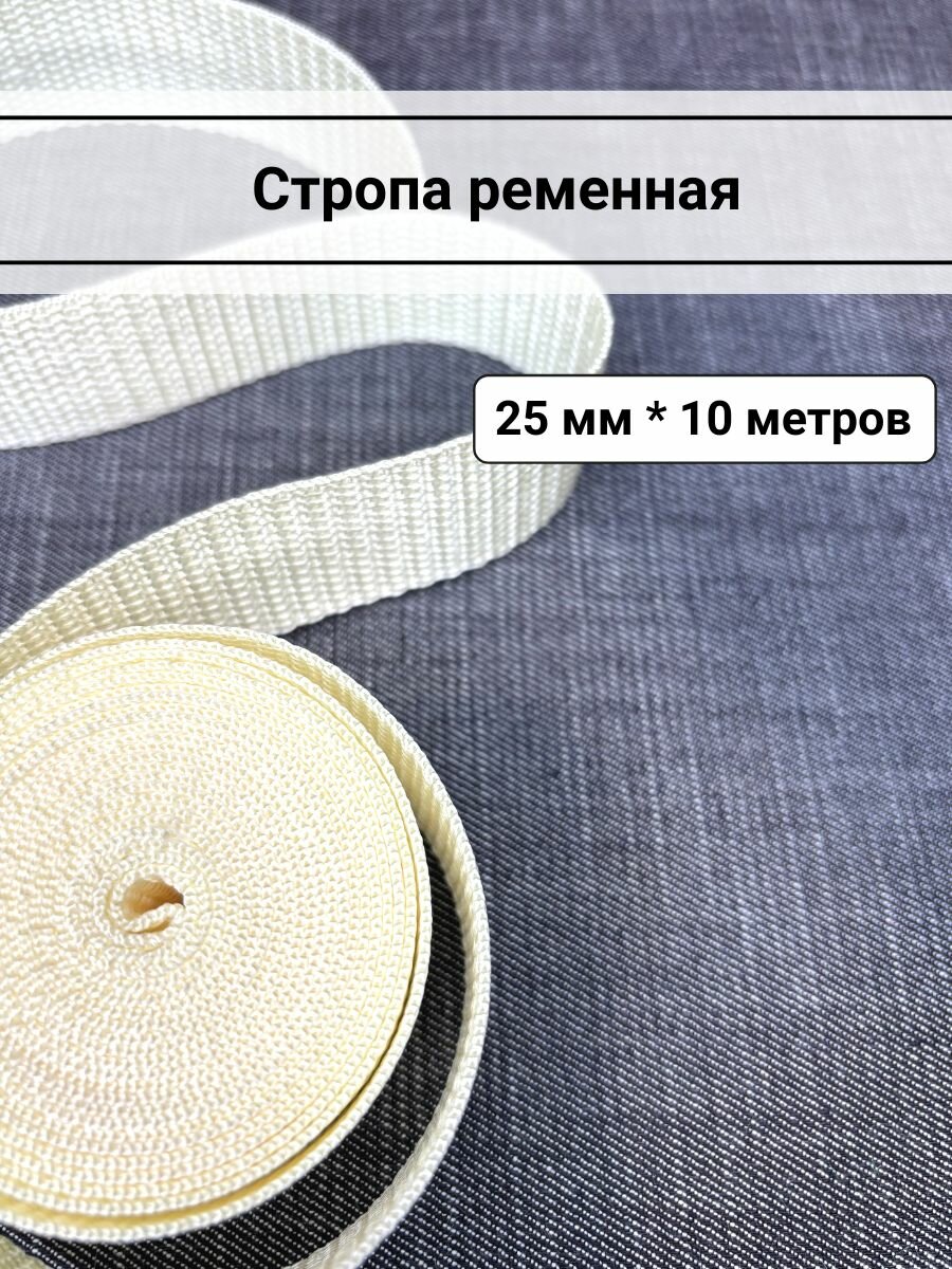 Стропа ременная 25мм цвет молочный отрез 10 метров