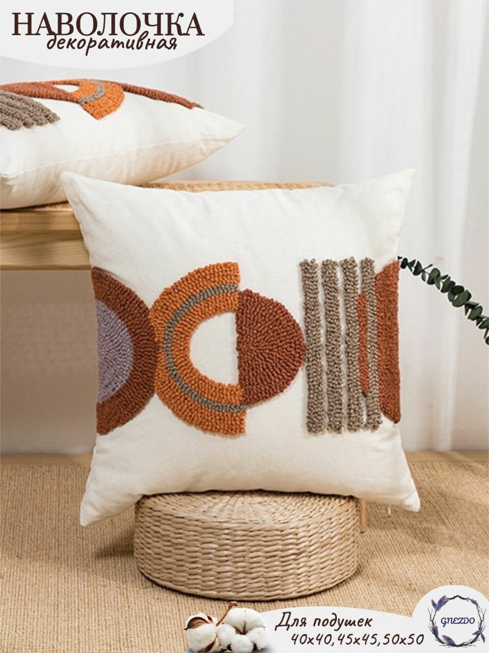 Декоративная наволочка "GNEZDO", хлопок, полиэстер, 45x45 см, скрытая молния