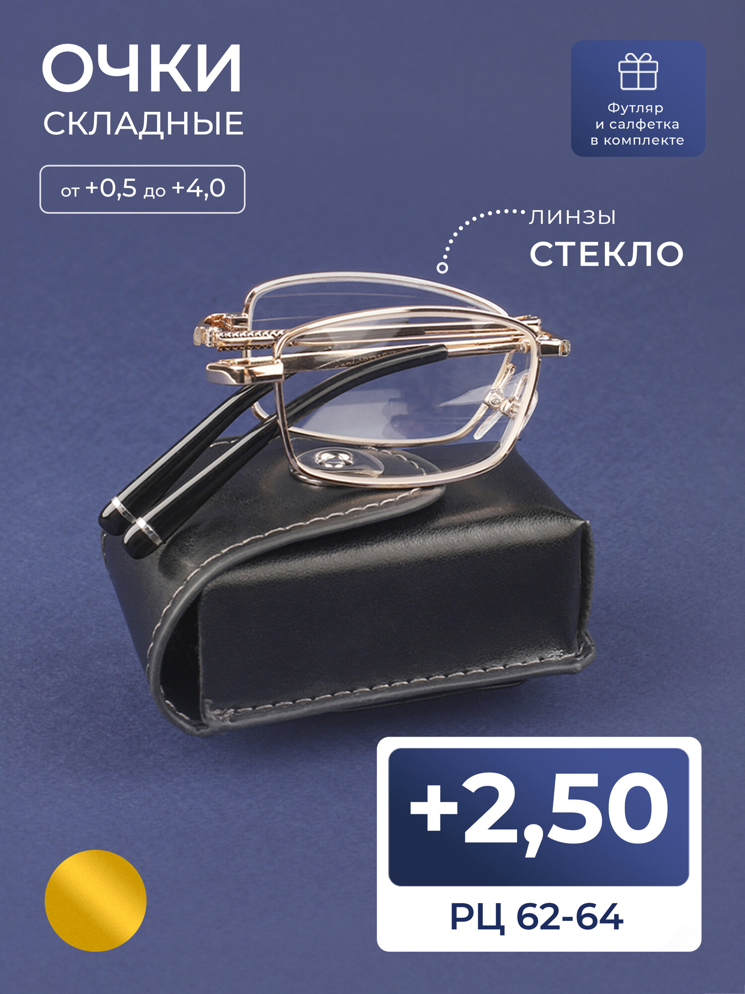 Очки трансформеры для чтения (+2.50) линзы стекло, FEDROV 822, цвет золотистый, стигматические, РЦ 62-64