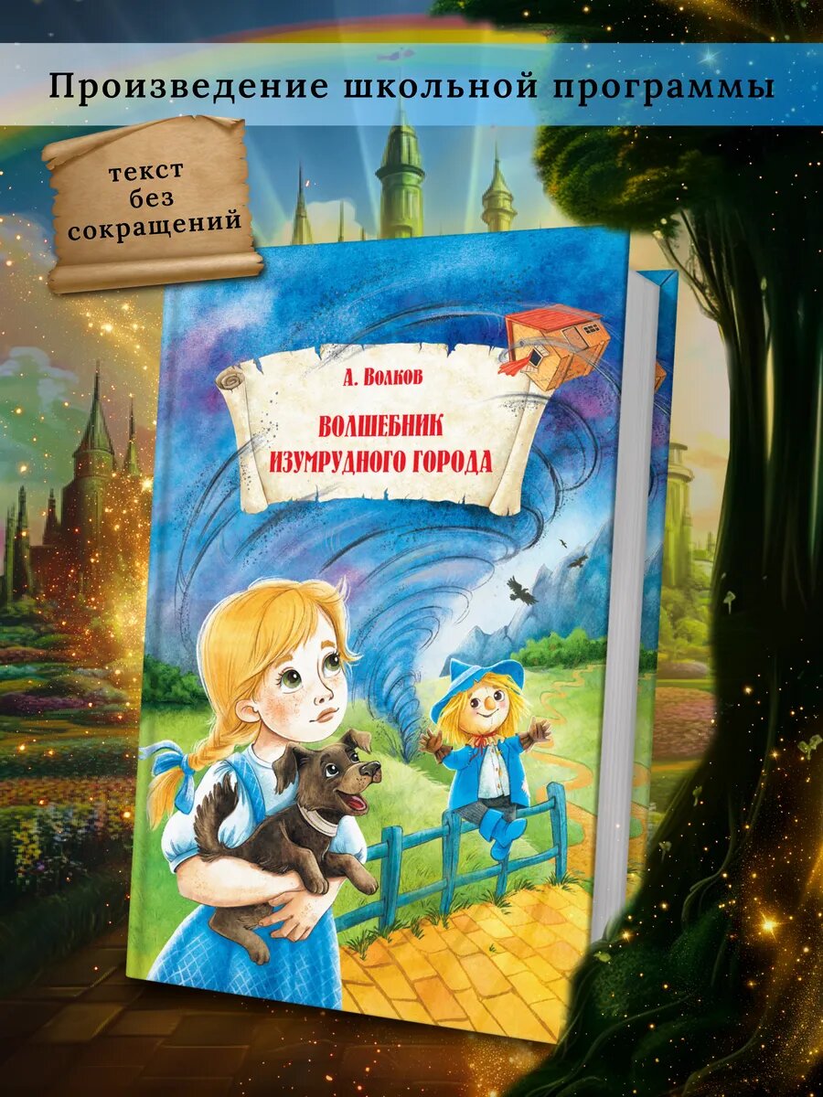 Книга Волшебник изумрудного города Волков А.