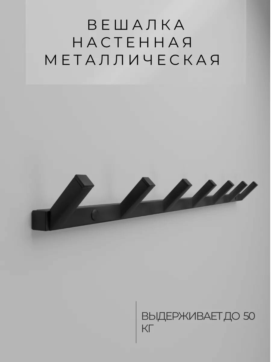Вешалка настенная SAMADA металлическая, 75см, черный